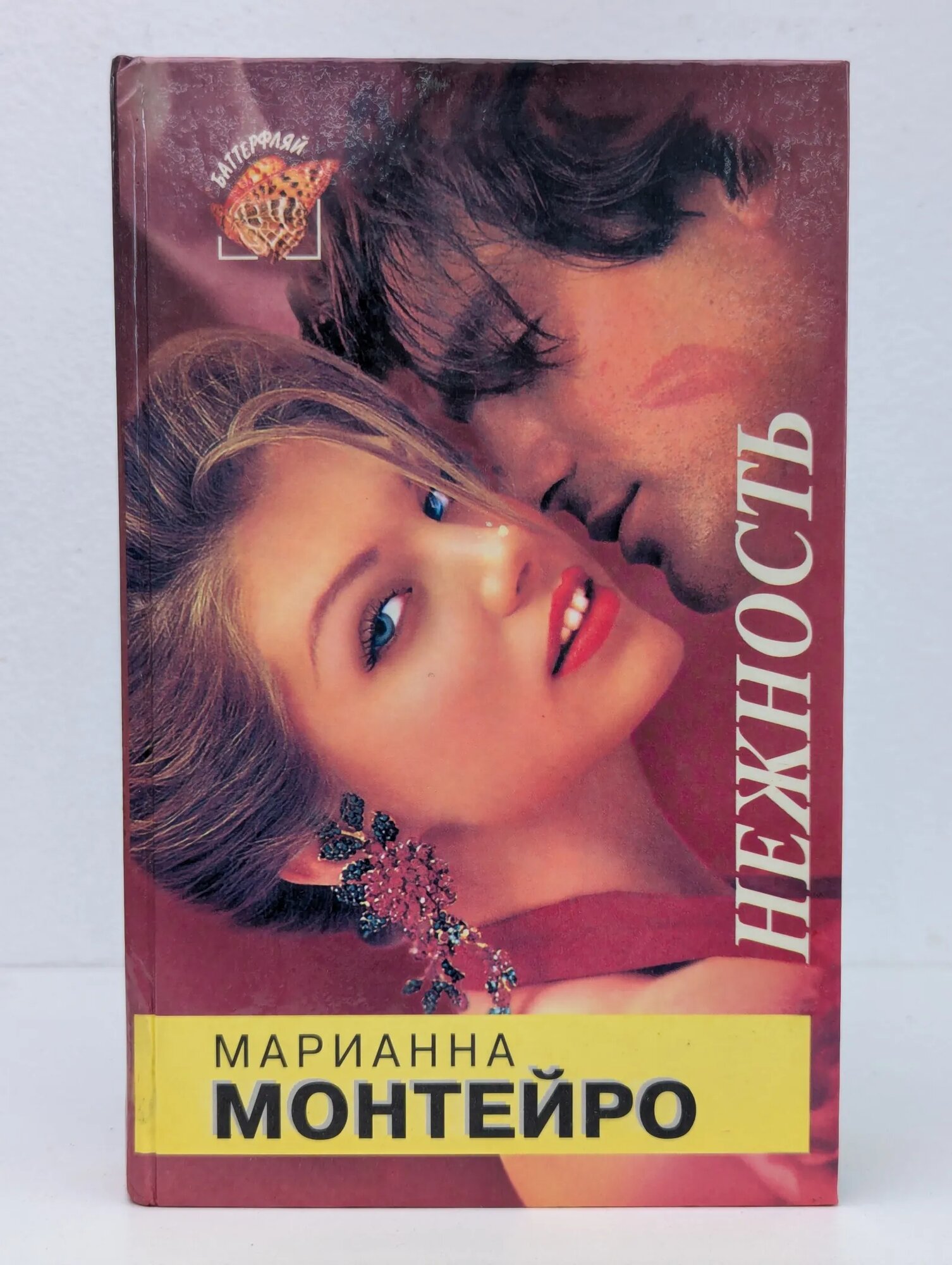 Нежность Монтейро Марианна 1995