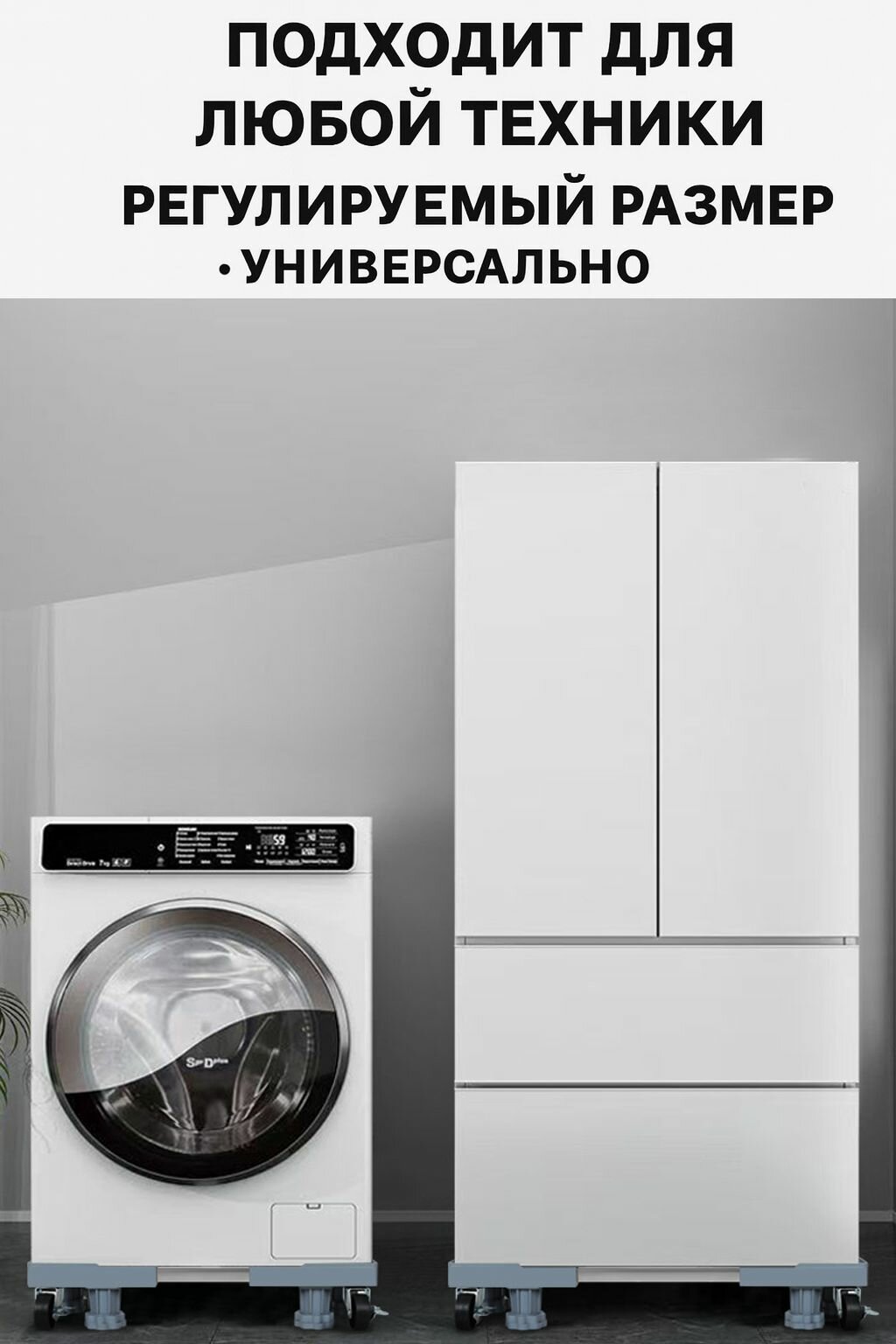 Антивибрационная подставка‑транспортер для стиральной машины, нагрузка до 100 кг, 8 ножек с колесами — фото 1