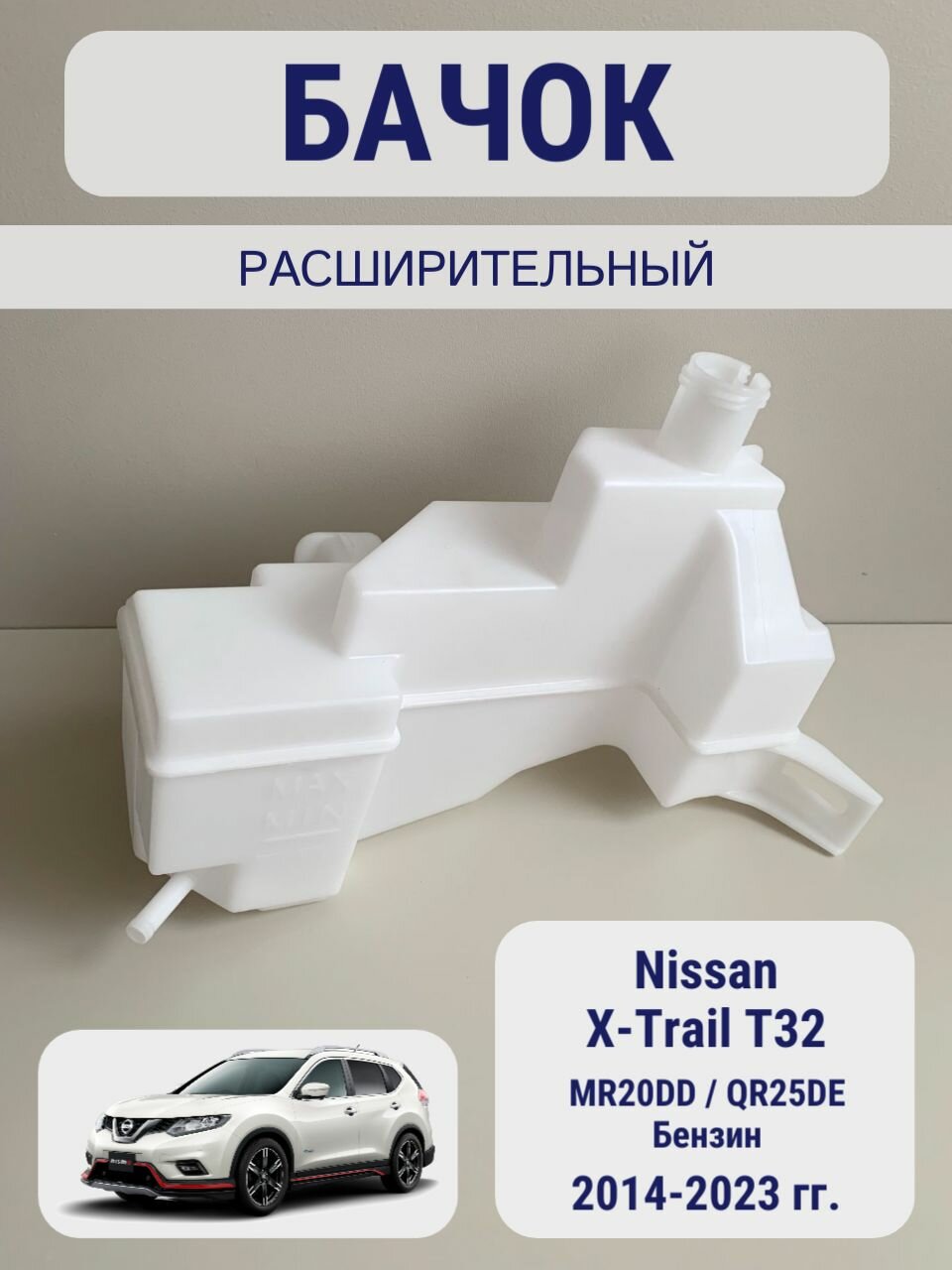 Расширительный бачок Ниссан Х-Трейл Т32 2.0/2.5 бензин 2014-2023 г.