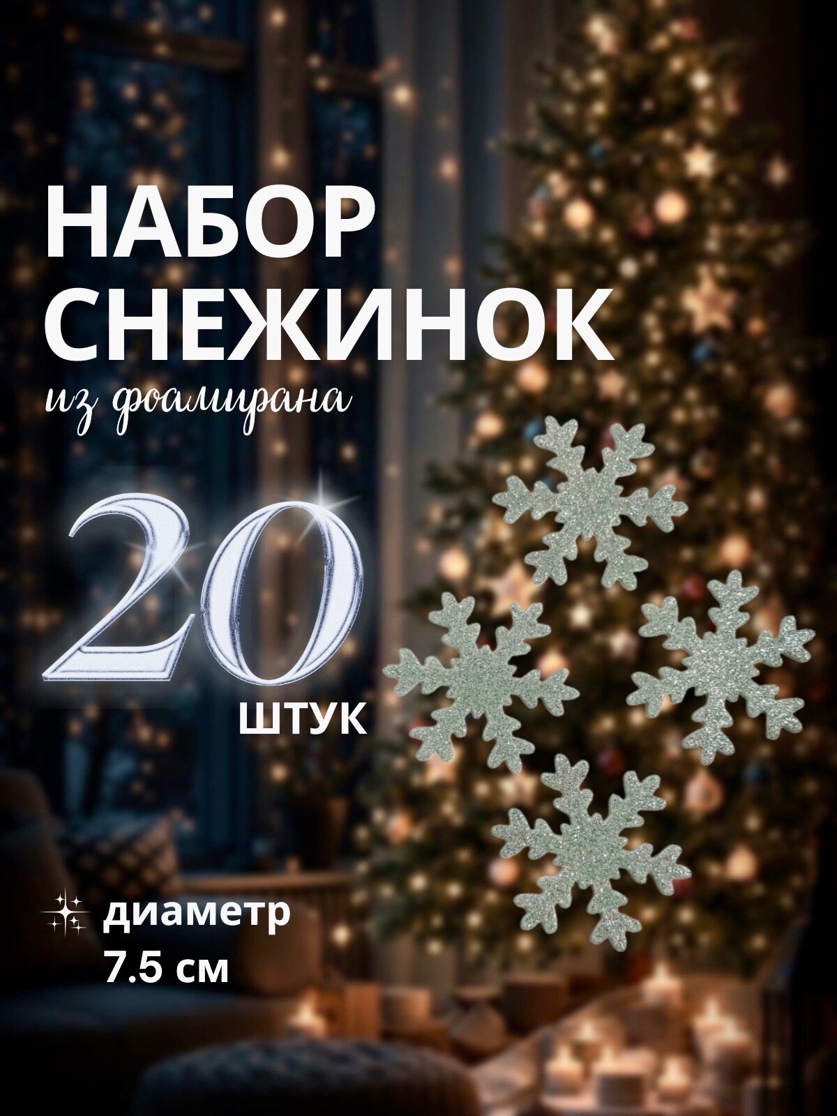 Вырубка из глиттерного фоамирана "Снежинка" 7,5 см - 20 штук