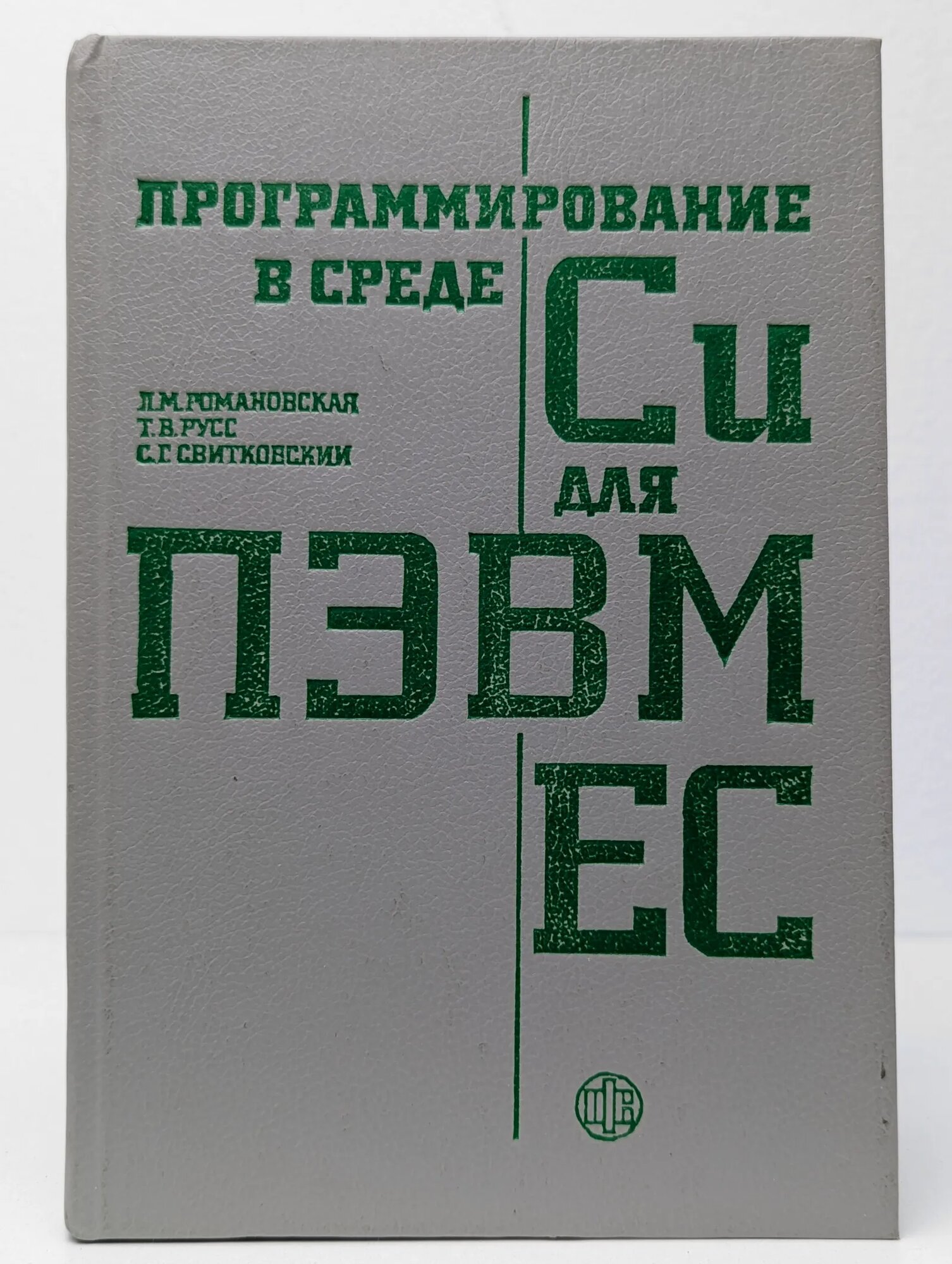 Программирование в среде Си для ПЭВМ ЕС Романовская Лариса Михайловна, Русс Т. В, Свитковский С. Г. 1991