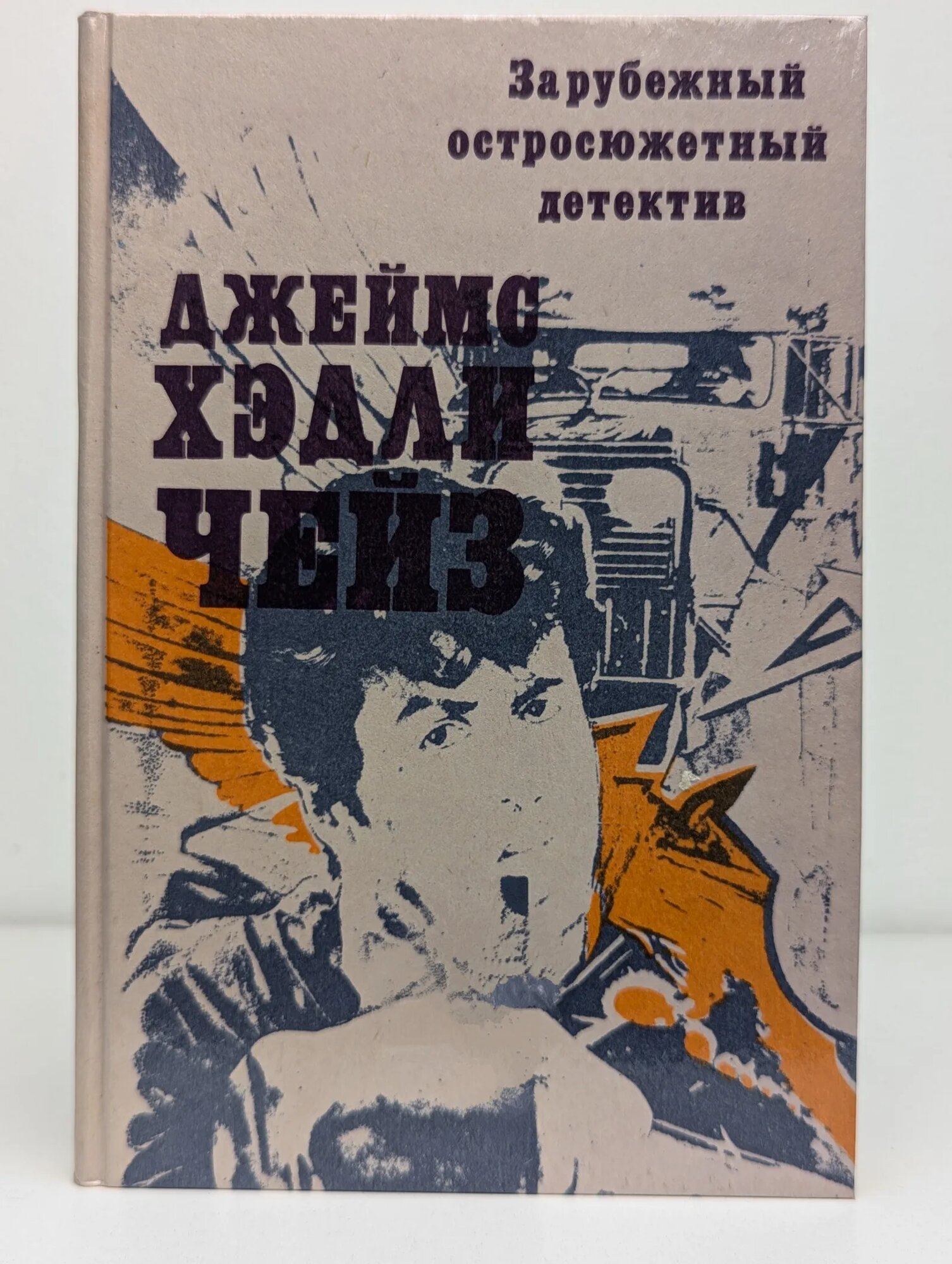 Зарубежный остросюжетный детектив Чейз Джеймс Хедли 1990