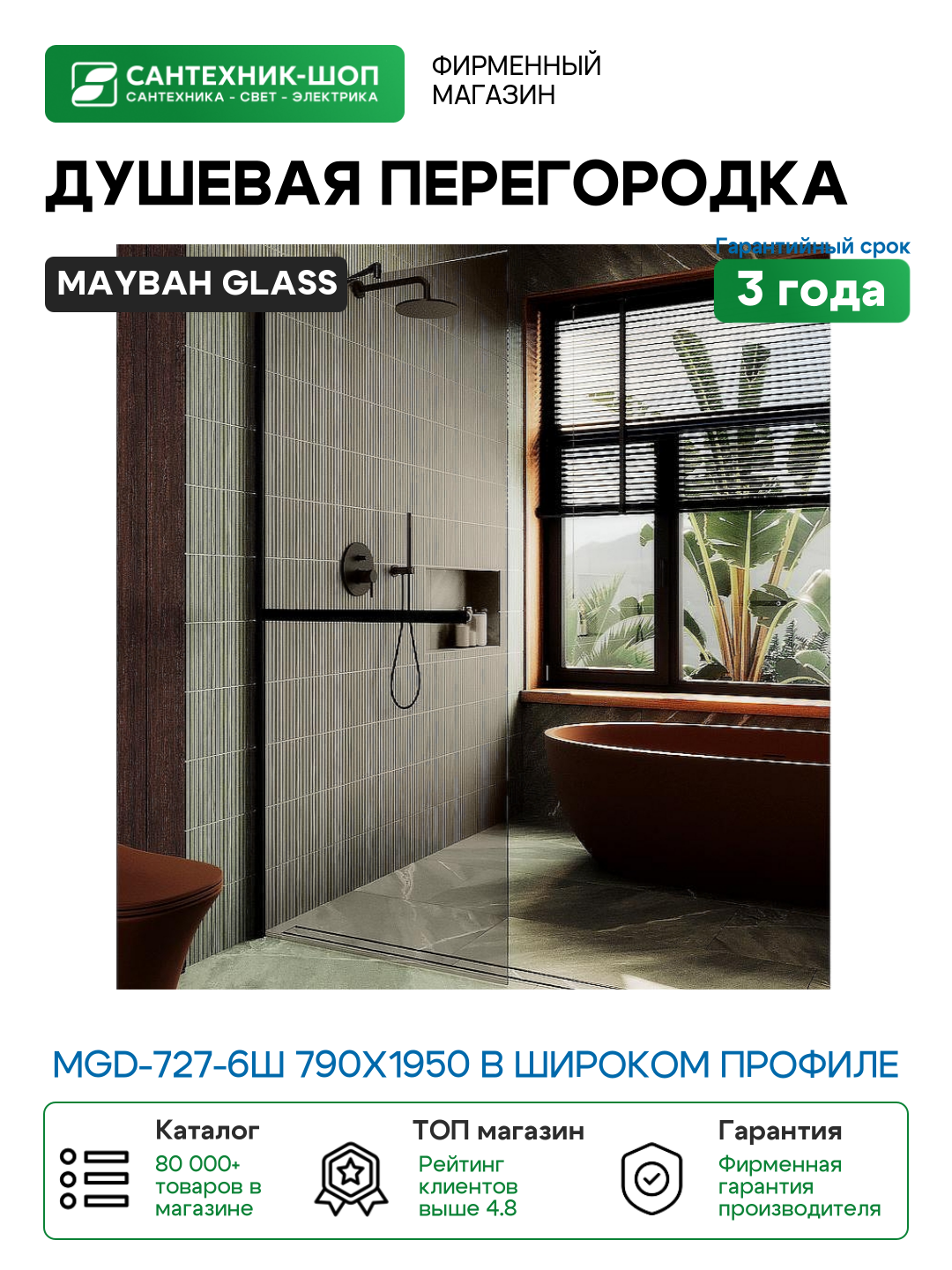 Душевая перегородка Maybah Glass MGD-727-6ш 790x1950 в широком профиле Черный стекло бронзовое