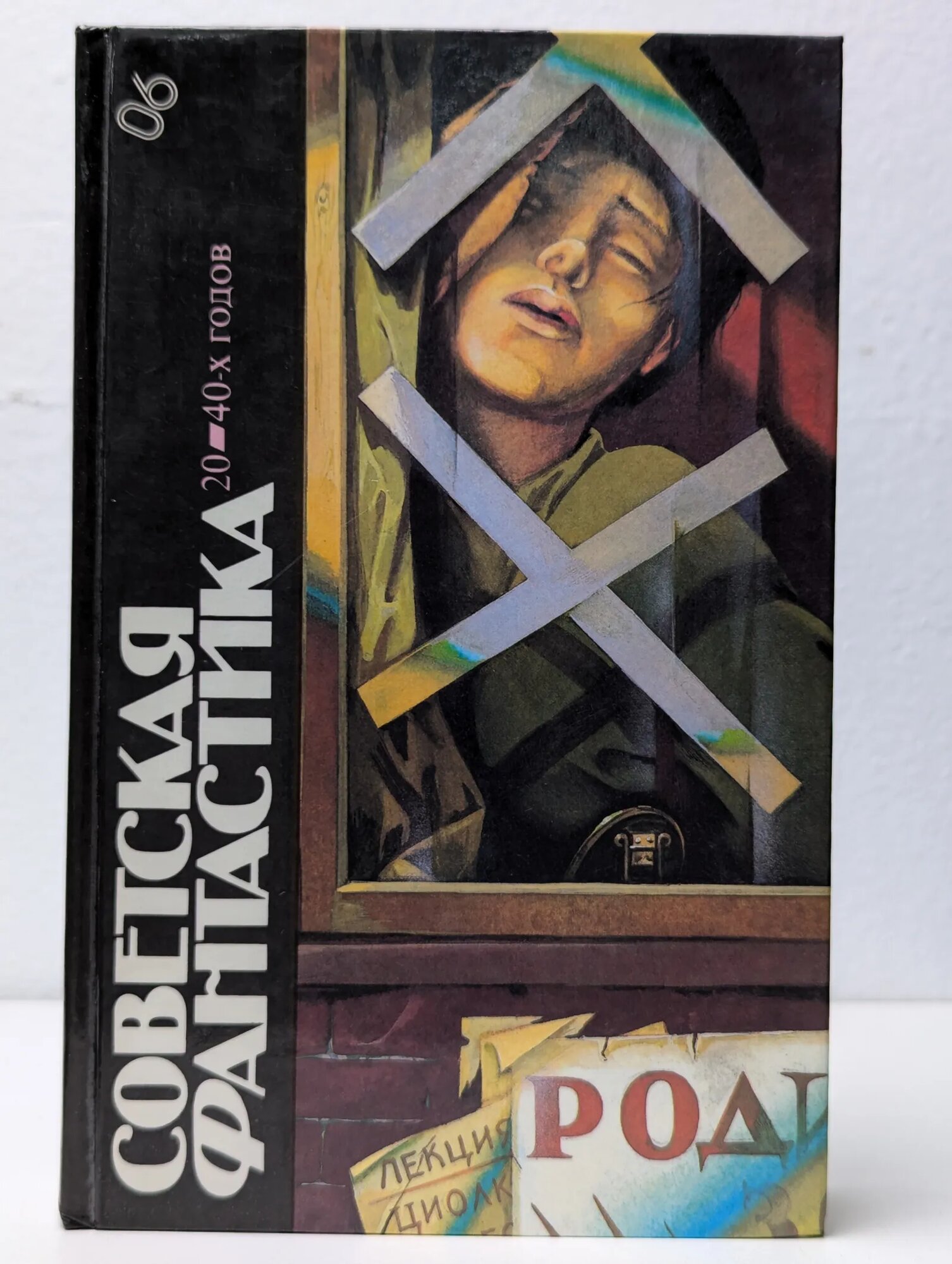 Советская фантастика 20 - 40-х годов Сборник 1987