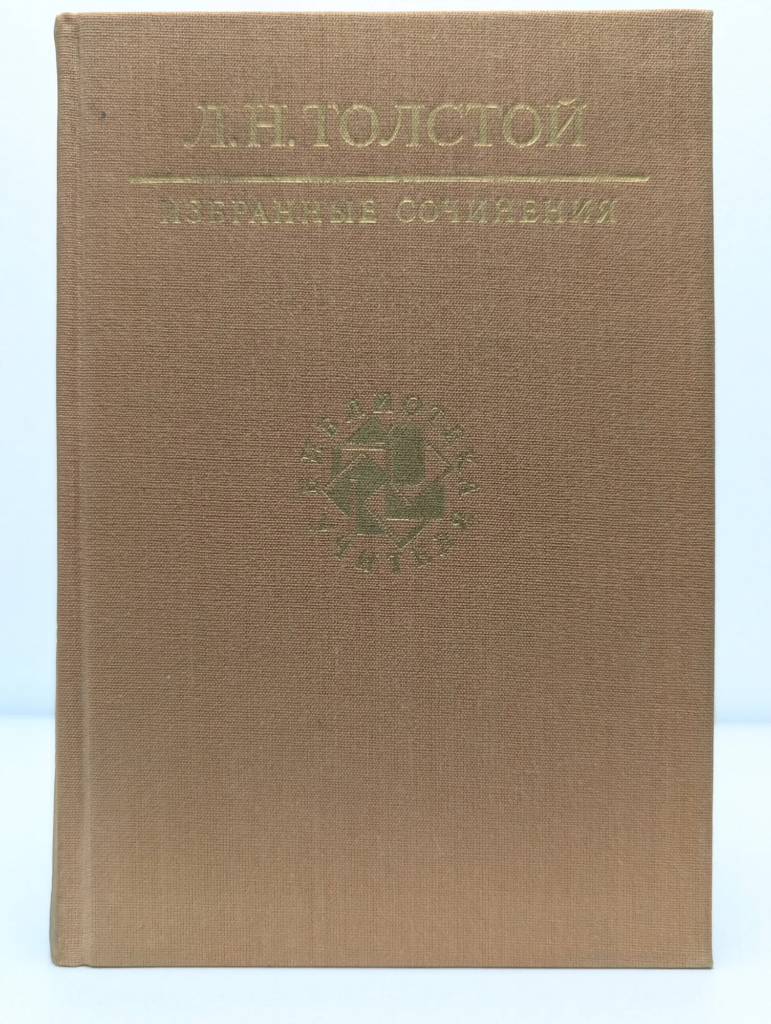 Толстой Л. Н. Избранные сочинения в 3 томах. Том 3 Толстой Лев Николаевич 1989