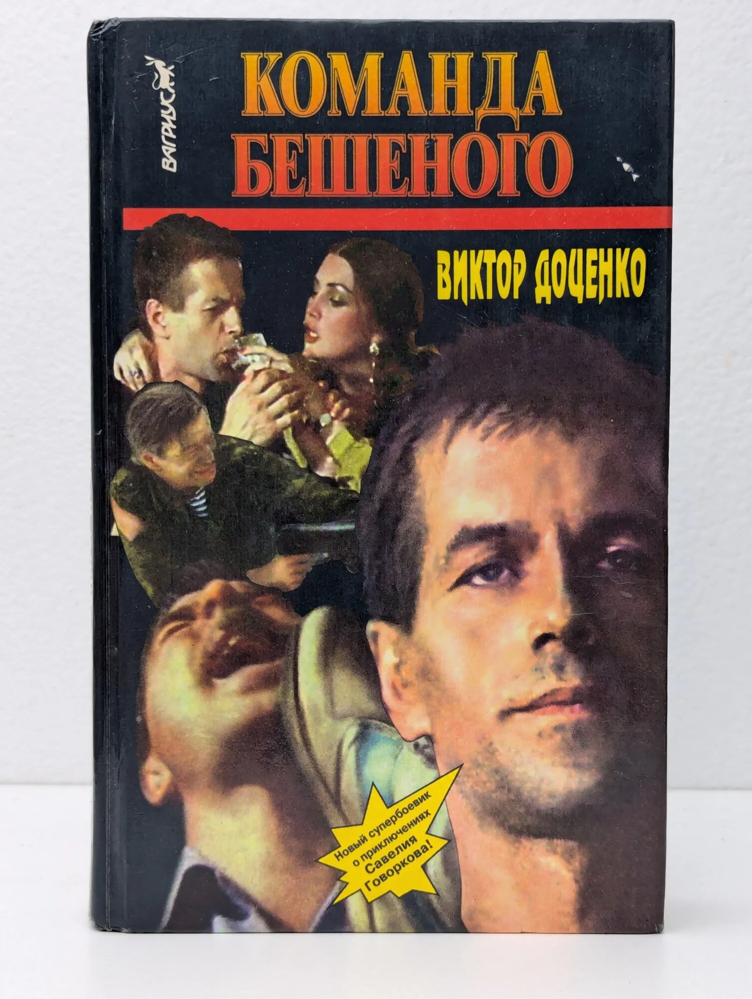 Команда Бешеного Доценко Виктор Николаевич 1995