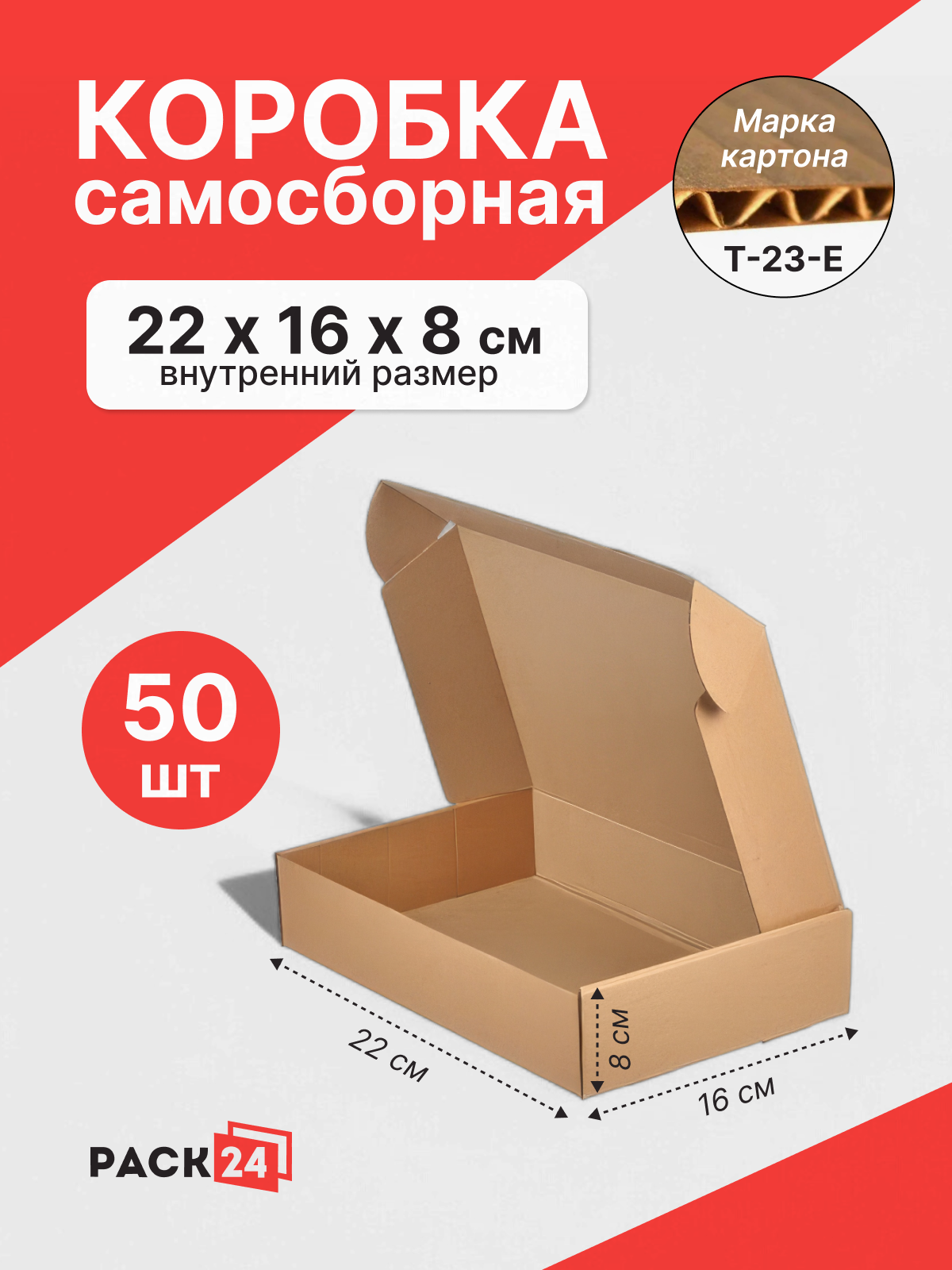 Самосборный короб 220*160*80 мм (размер S) - 50 шт.