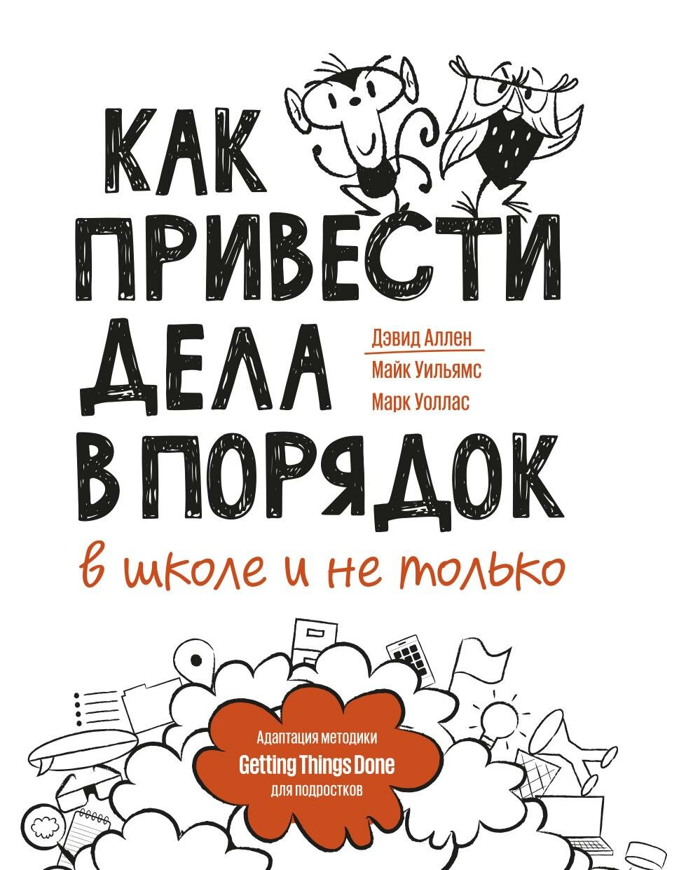 Как привести дела в порядок — в школе и не только Reprinted books