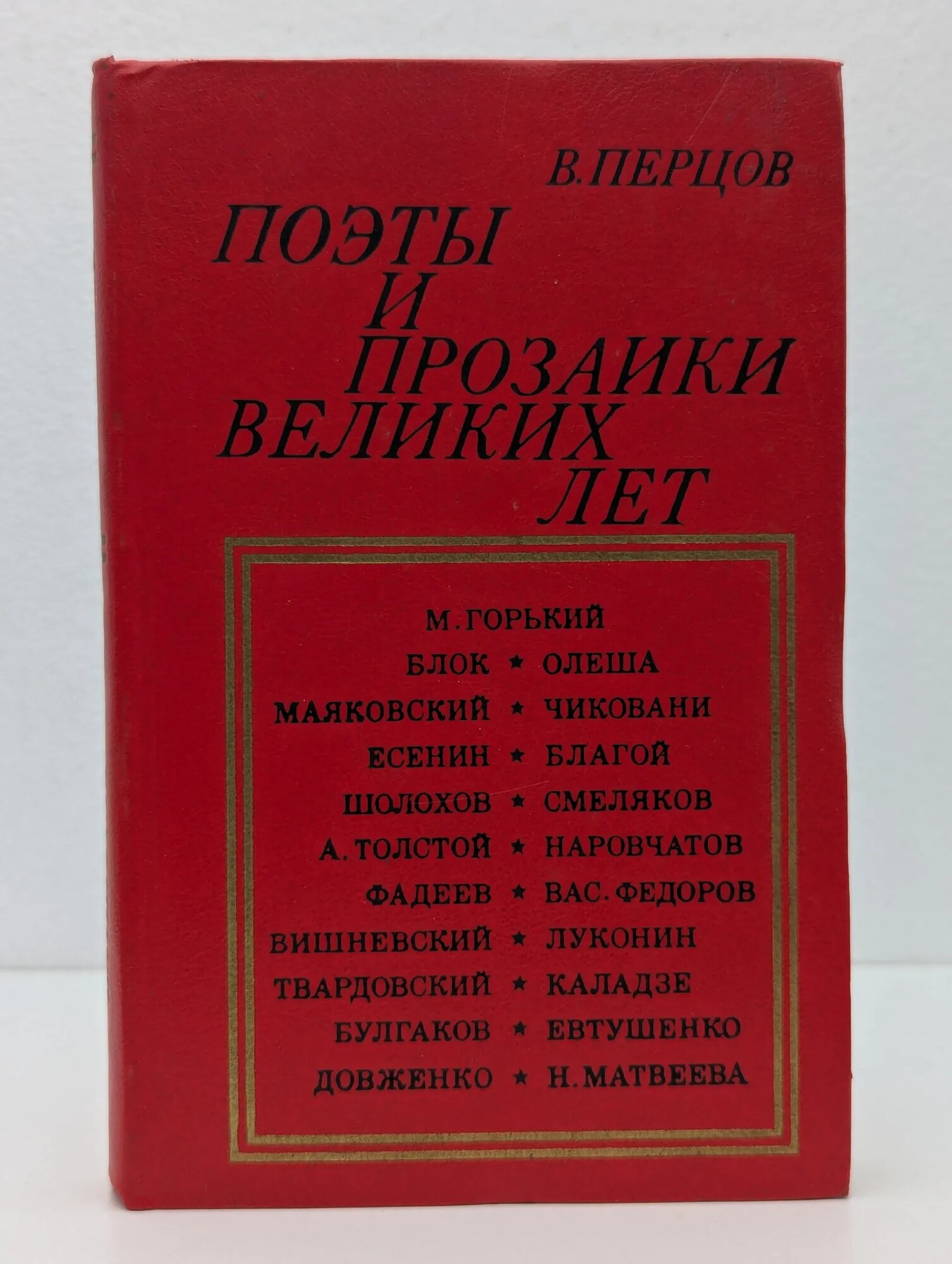 Поэты и прозаики великих лет Перцов Виктор Осипович 1974