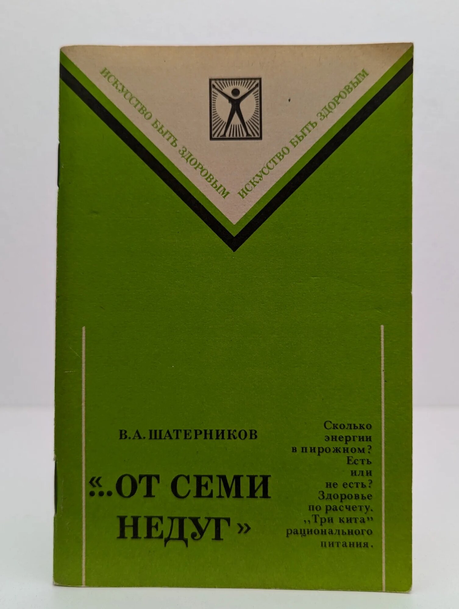 «. От семи недуг» Шатерников Валерий Андреевич 1986