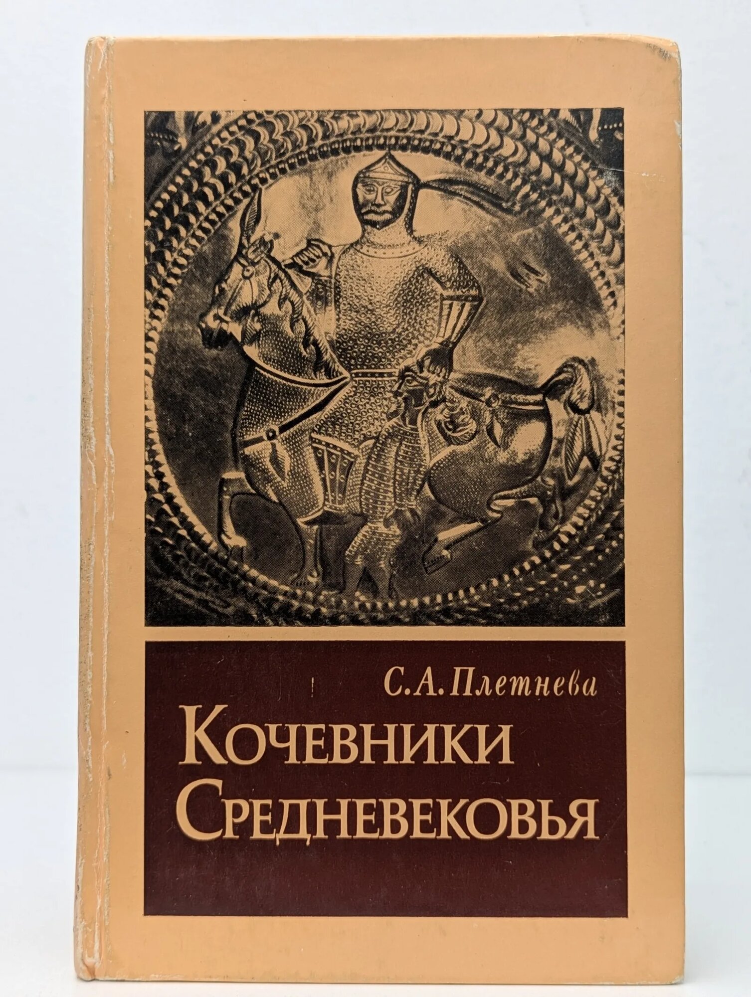 Кочевники средневековья Плетнева Светлана Александровна 1982