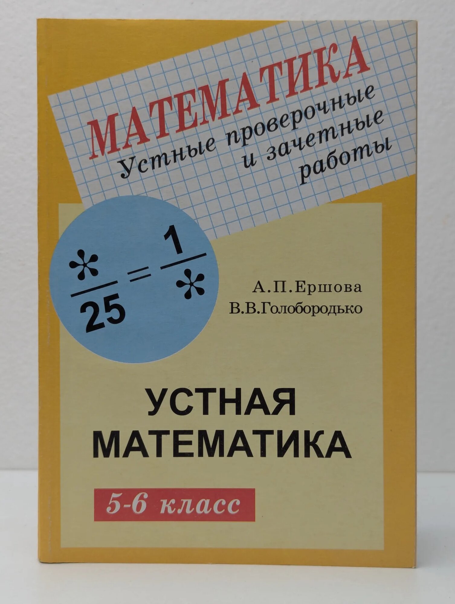 Устные проверочные и зачетные работы по математике для 5-6 классов Ершова Алла Петровна, Голобородько Вадим Владимирович 2008