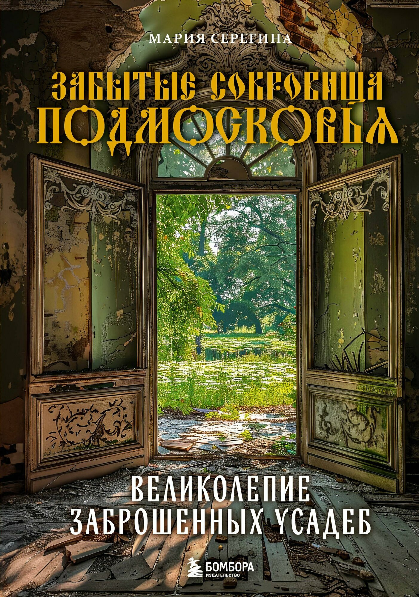 Книга: "Забытые сокровища Подмосковья. Великолепие заброшенных усадеб" от Серегина М, русский язык, Архитектура