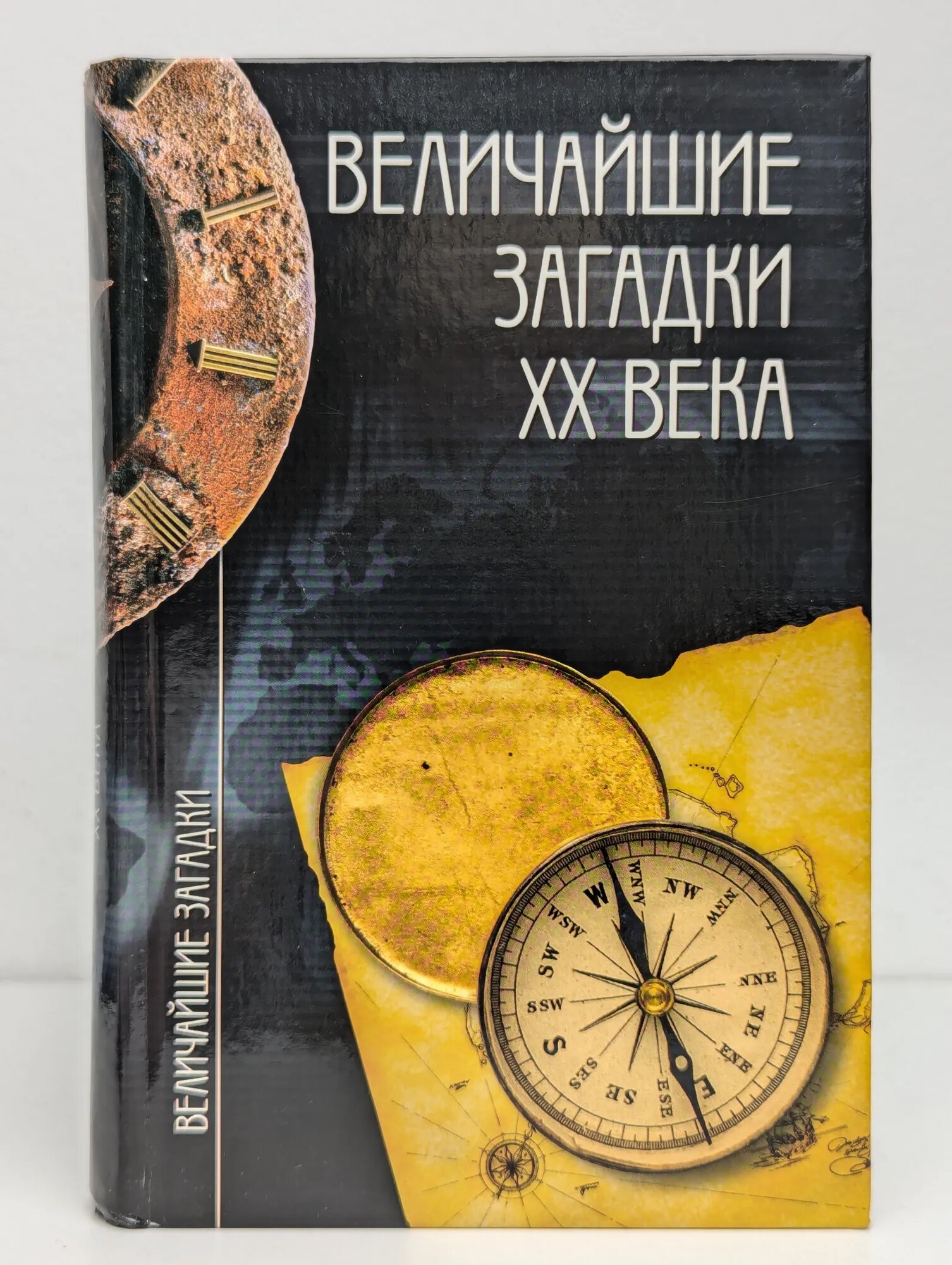 Величайшие загадки XX века Непомнящий Николай Николаевич (сост.) 2005