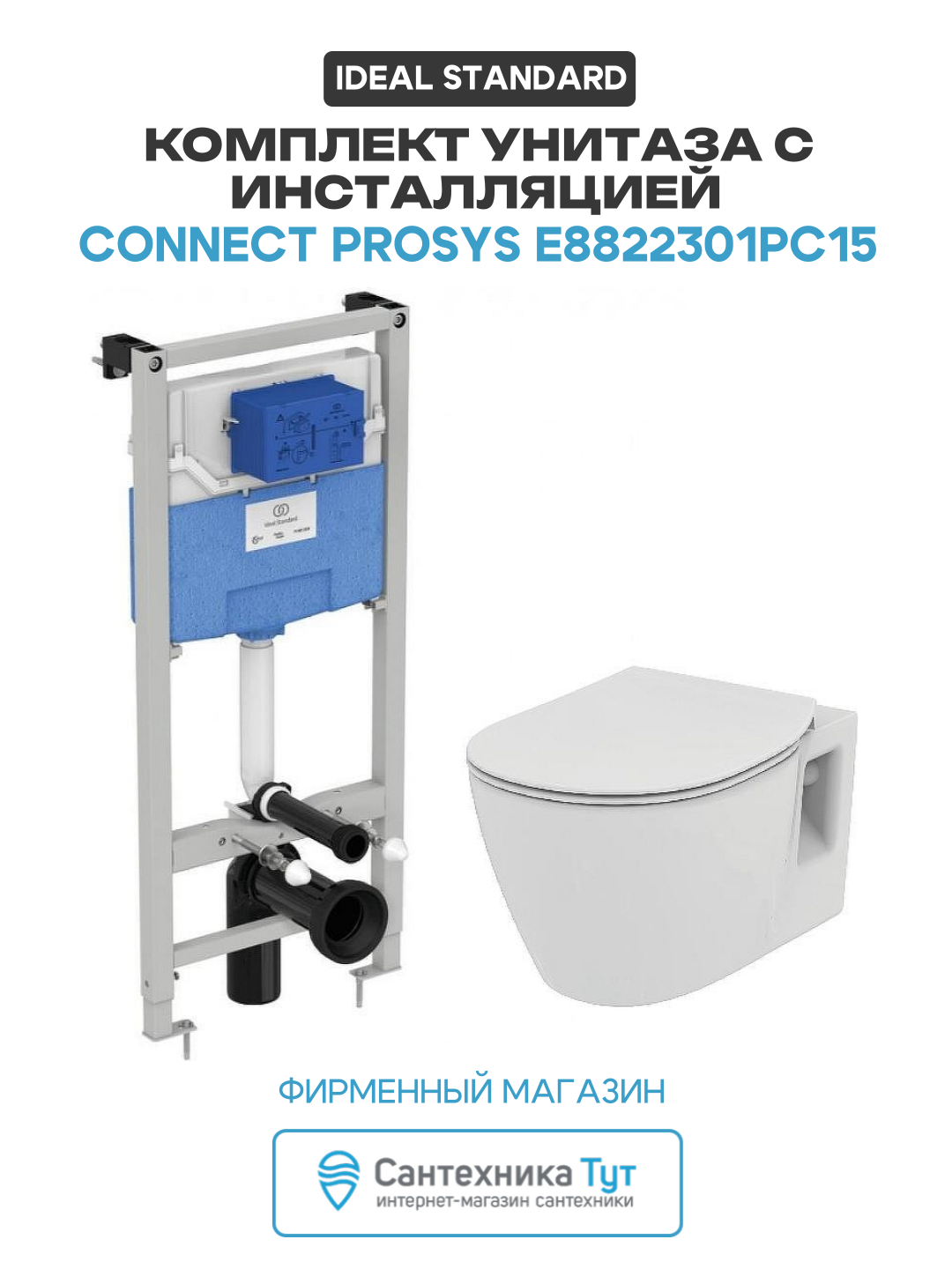 Комплект унитаза с инсталляцией Ideal Standard Connect Prosys E8822301PC15 с сиденьем Микролифт