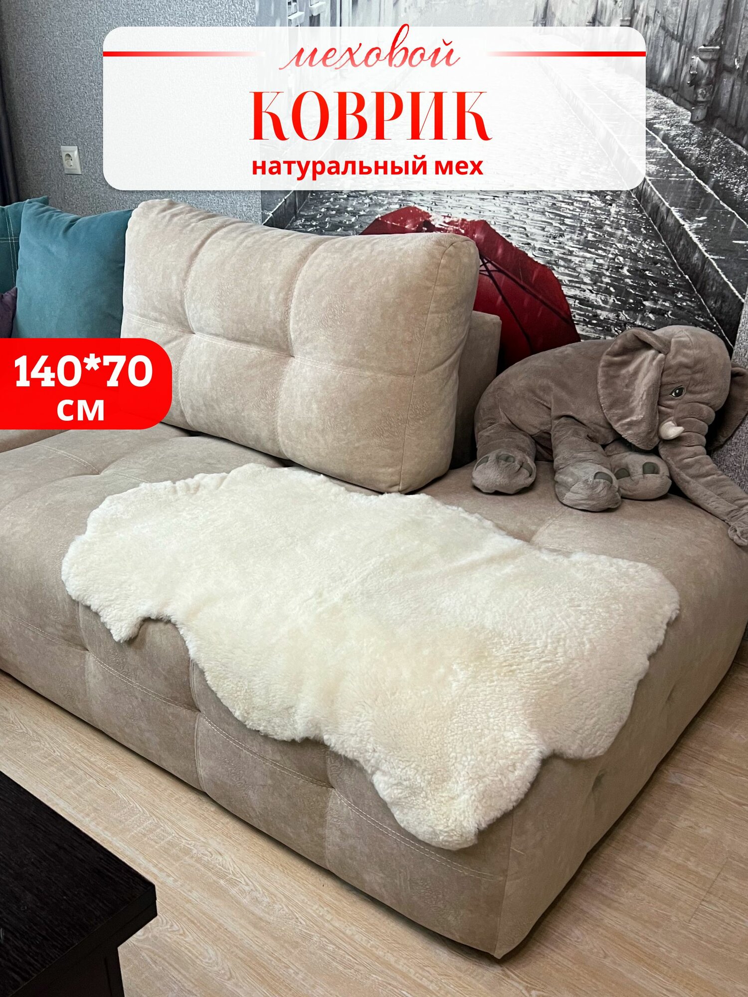 Натуральная овечья шкура коврик стриженная