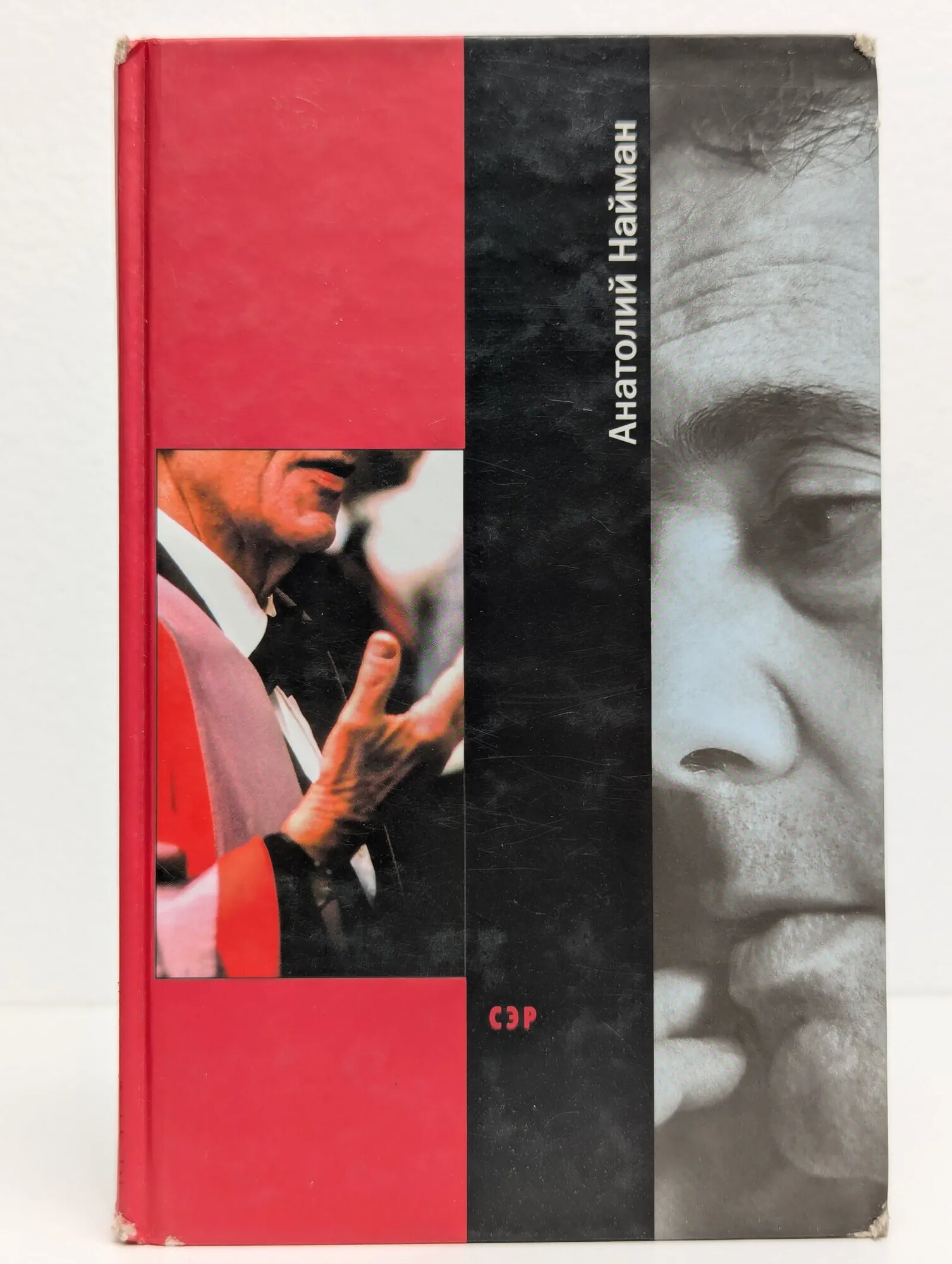 Сэр Найман Анатолий Генрихович 2002