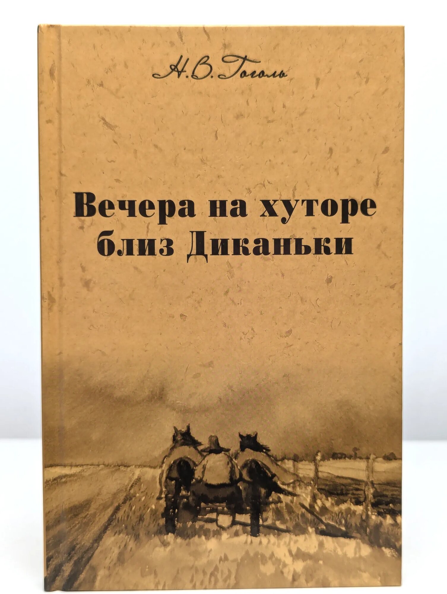 Н. В. Гоголь. Собрание. Том 1 Гоголь Николай Васильевич 2007