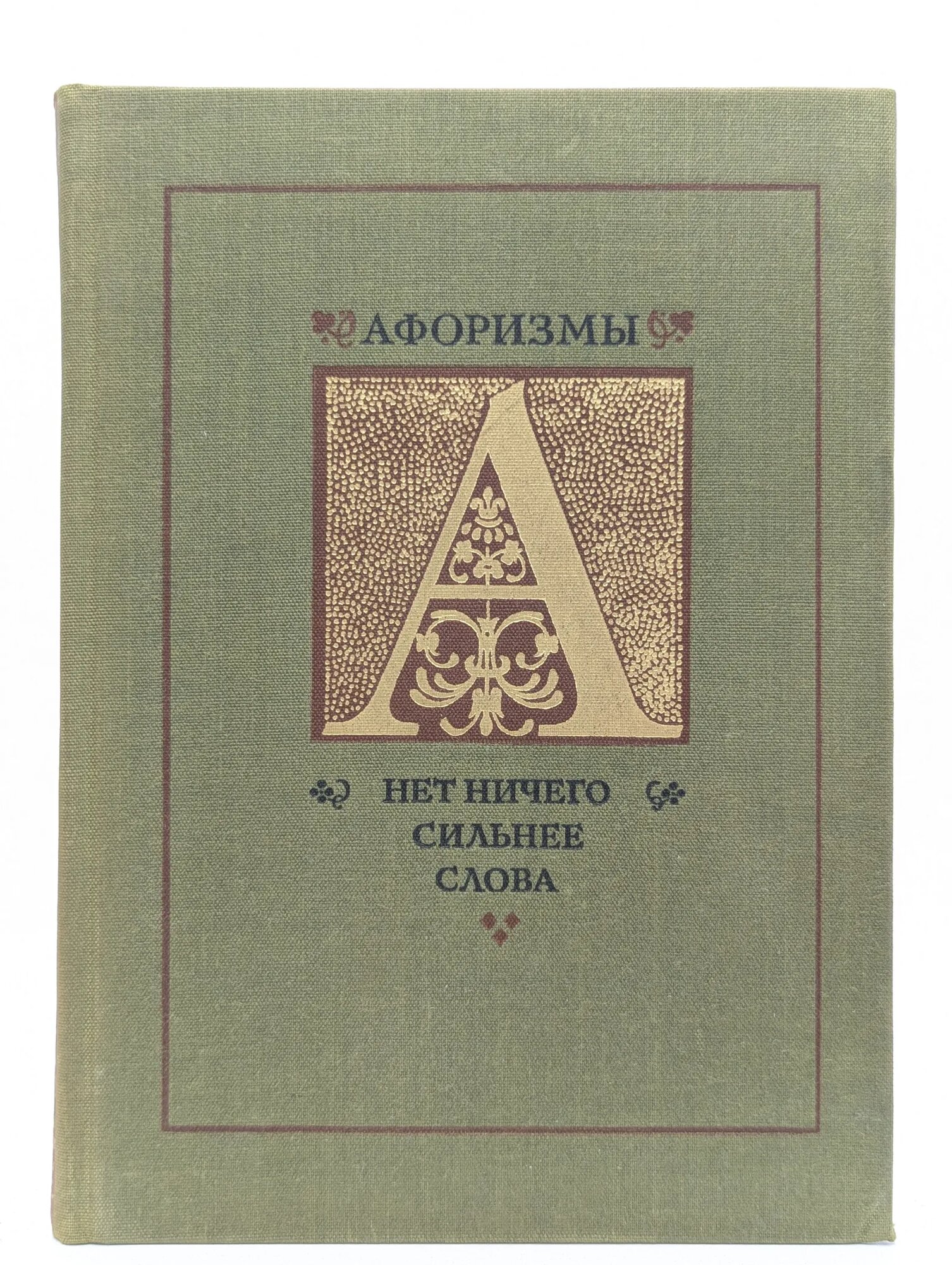 Афоризмы. Нет ничего сильнее слова Сборник 1972