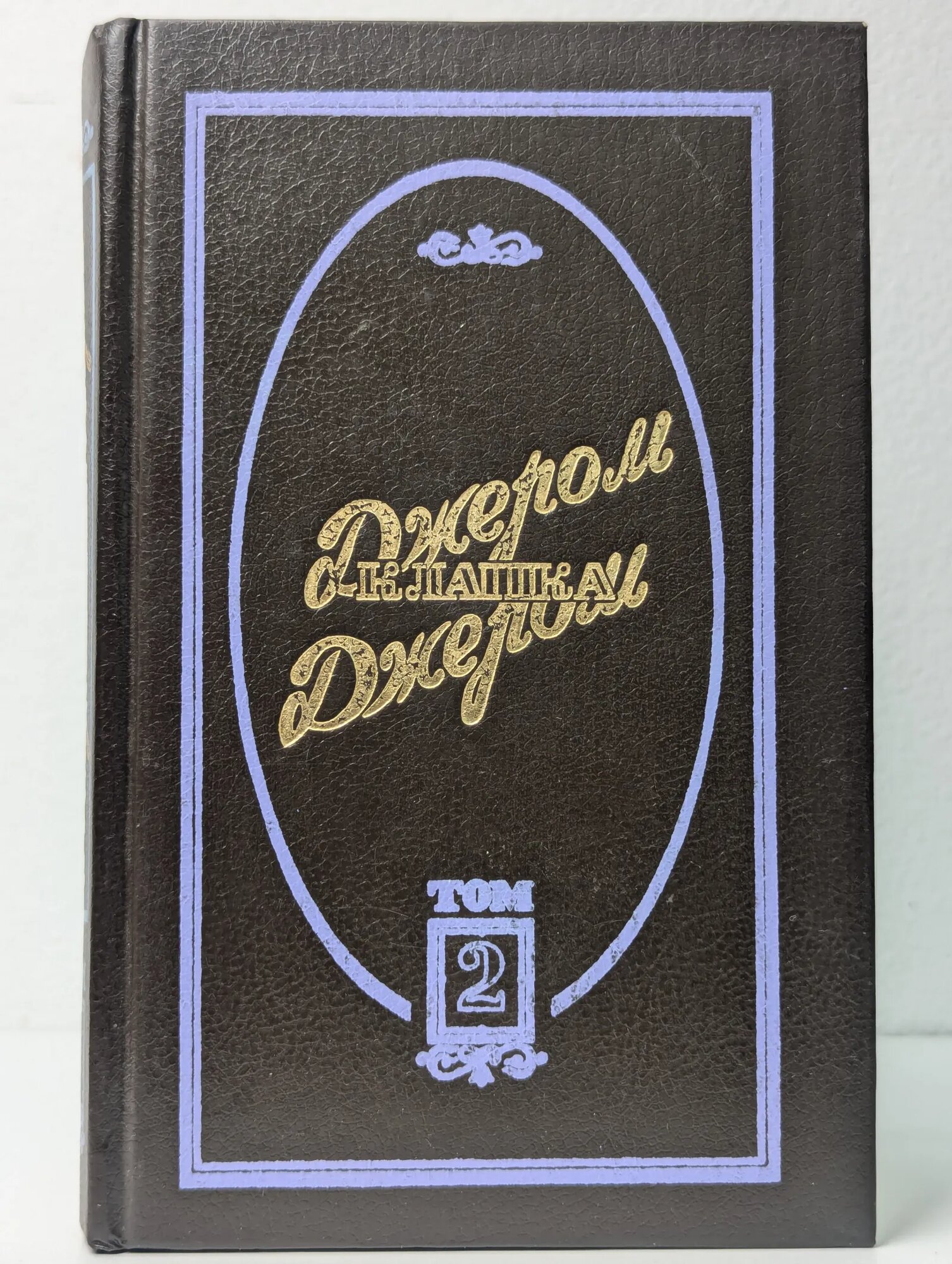 Избранные произведения. Том II. Как мы писали роман: Повесть. Рассказы Джером К. Джером 1993