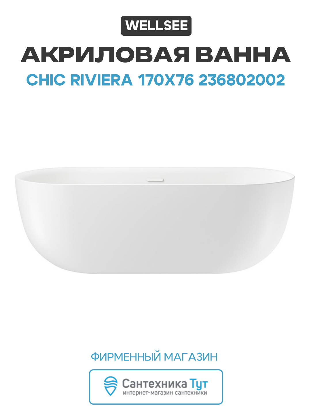 Акриловая ванна Wellsee Chic Riviera 170х76 236802002 цвет Белый глянцевый
