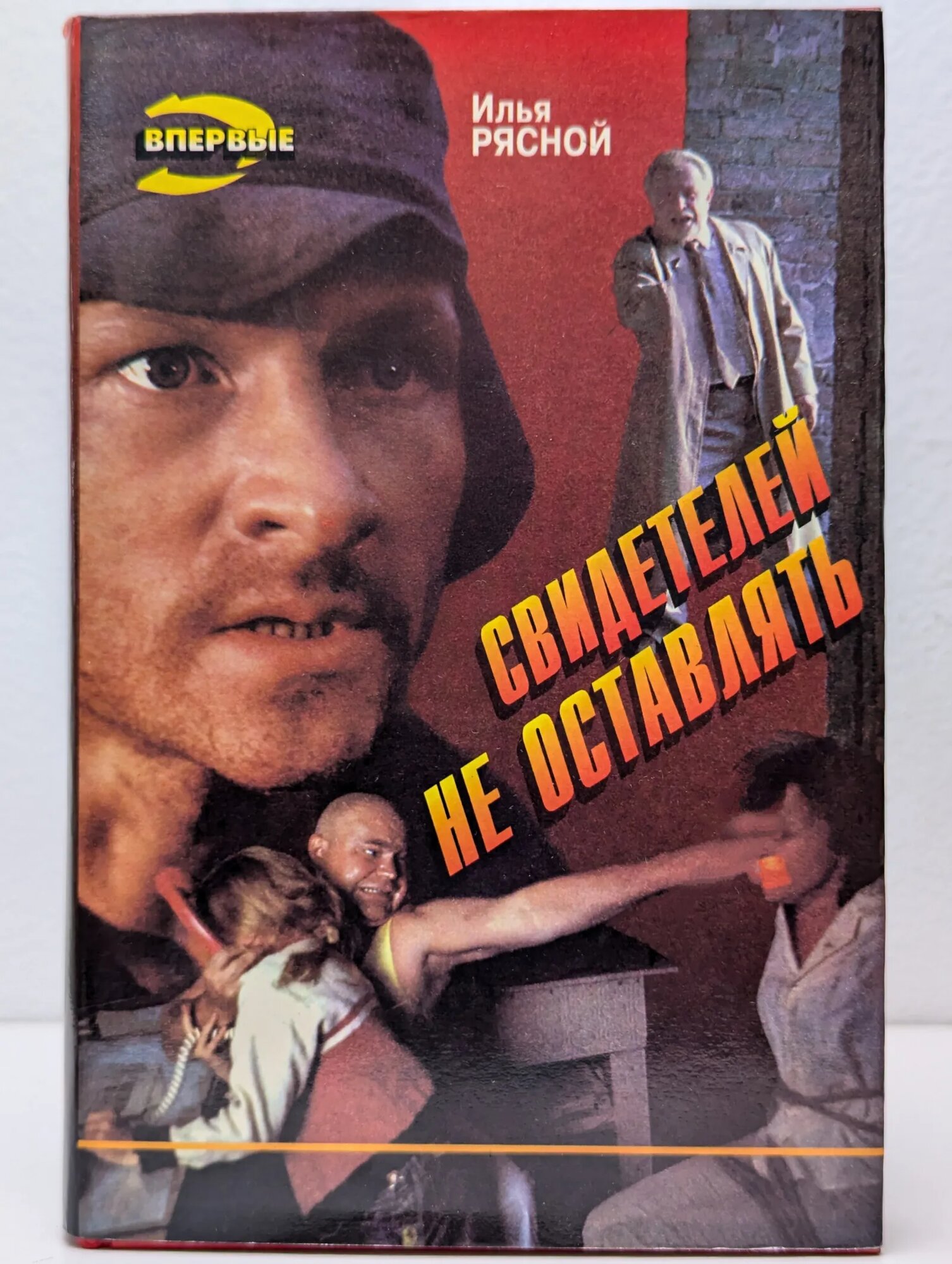 Свидетелей не оставлять Рясной Илья Владимирович 1995