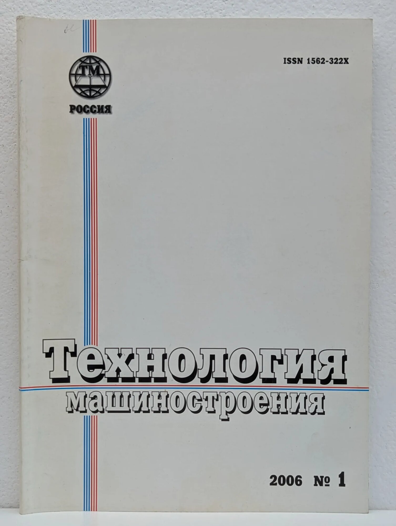 Журнал Технология машиностроения. Выпуск 1. 2006 год Казаков В. А. (ред.) 2006