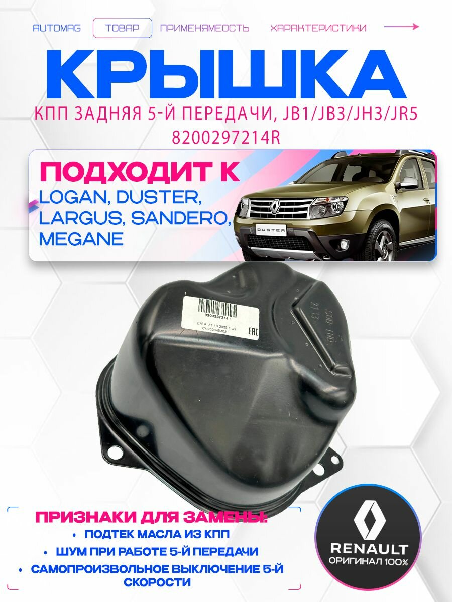 Крышка КПП задняя 5й передачи для Logan, Duster, Largus (МКПП JB1, JB3, JH3, JR5) оригинал