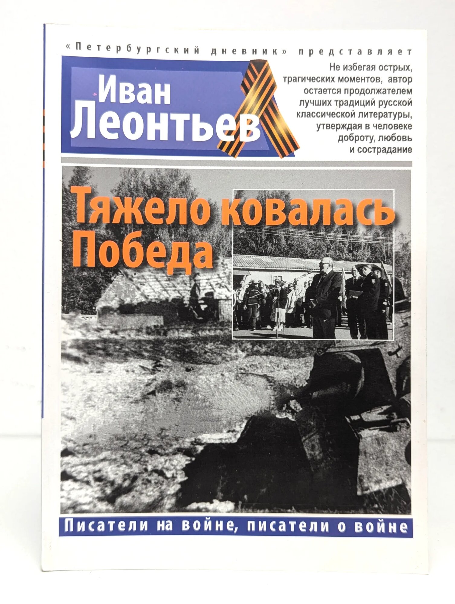 Тяжело ковалась Победа Леонтьев Иван Михайлович 2015
