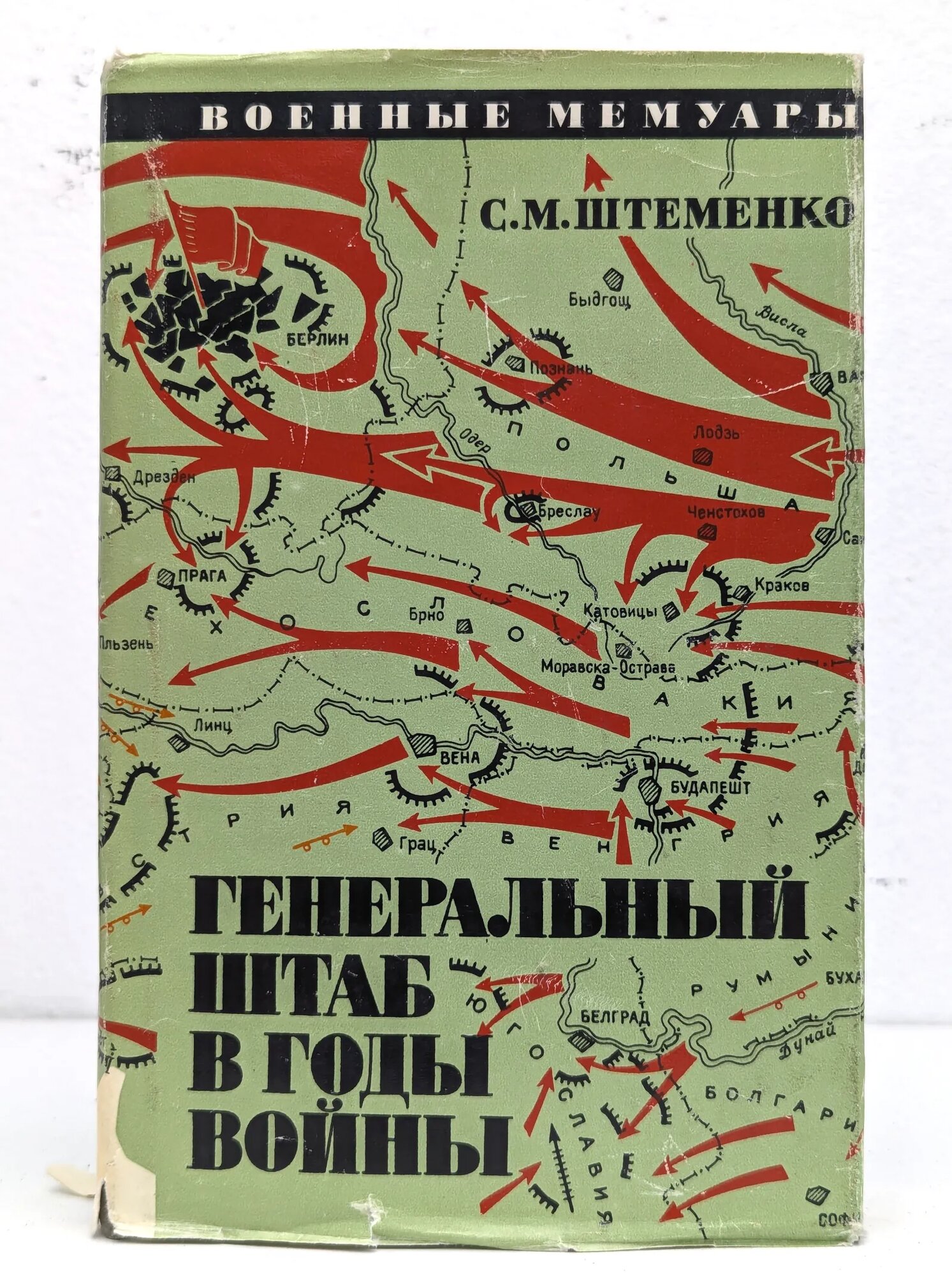 Генеральный штаб в годы войны. Книга 2 Штеменко Сергей Матвеевич 1974