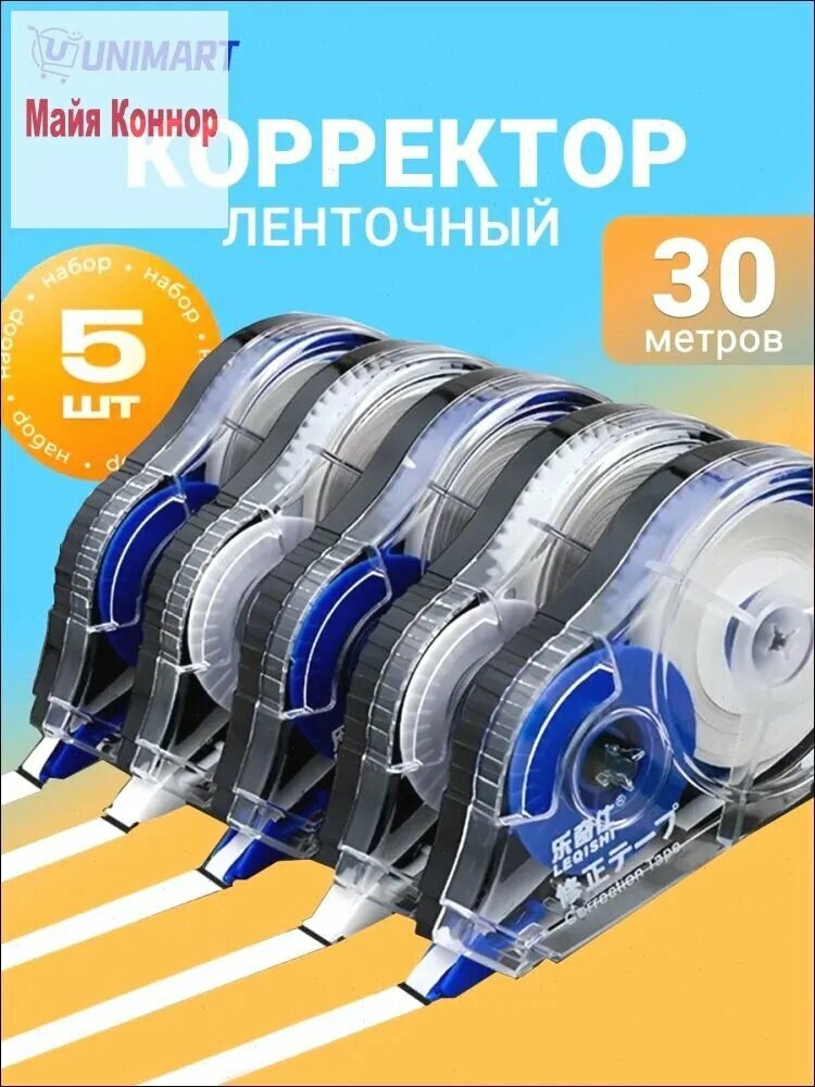 Корректор канцелярский / корректор ленточный, 5 мм*30 м, Комплект 5 шт.