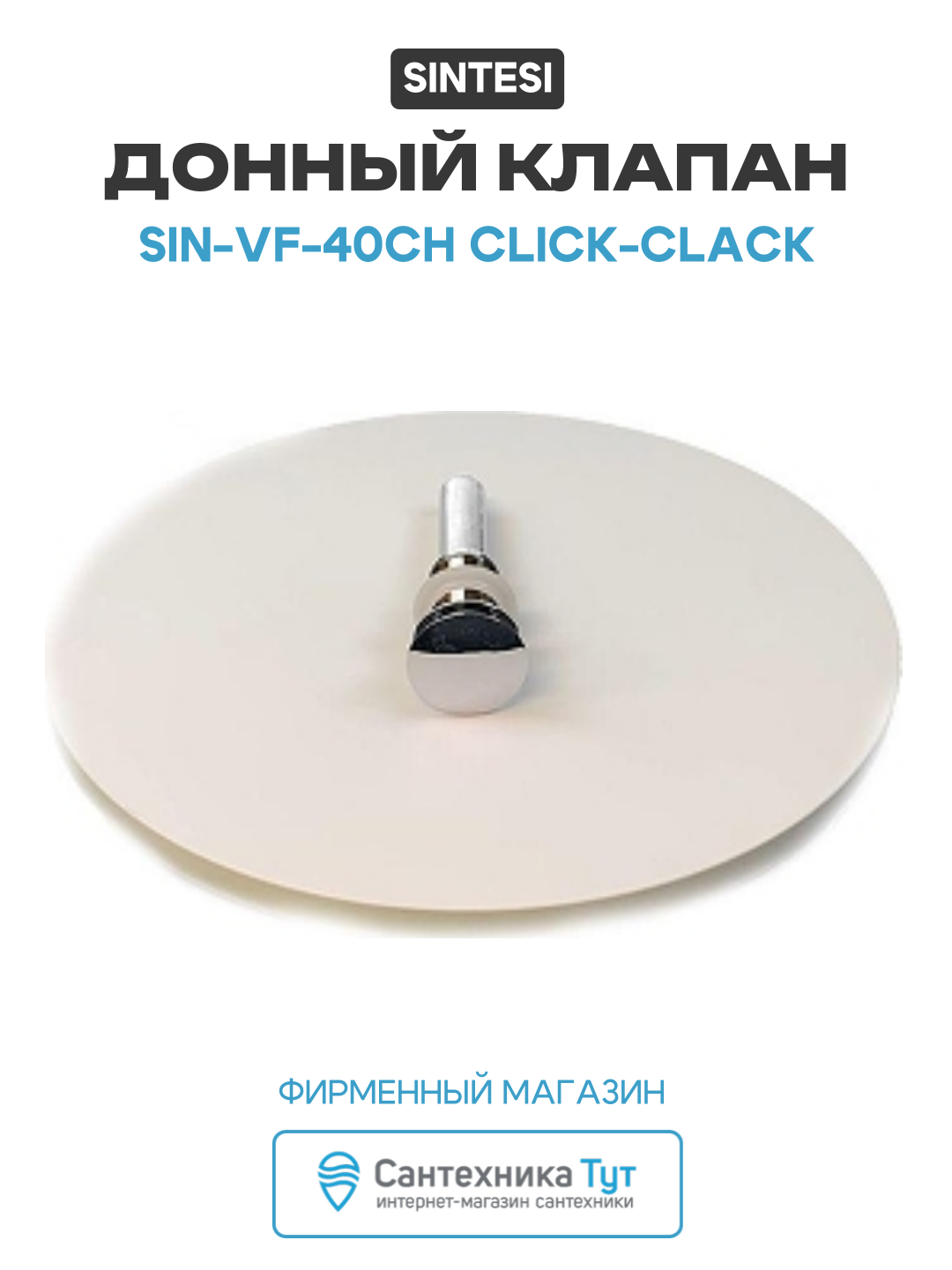 Донный клапан Sintesi SIN-VF-40CH click-clack цвет Хром, качество и стильный дизайн
