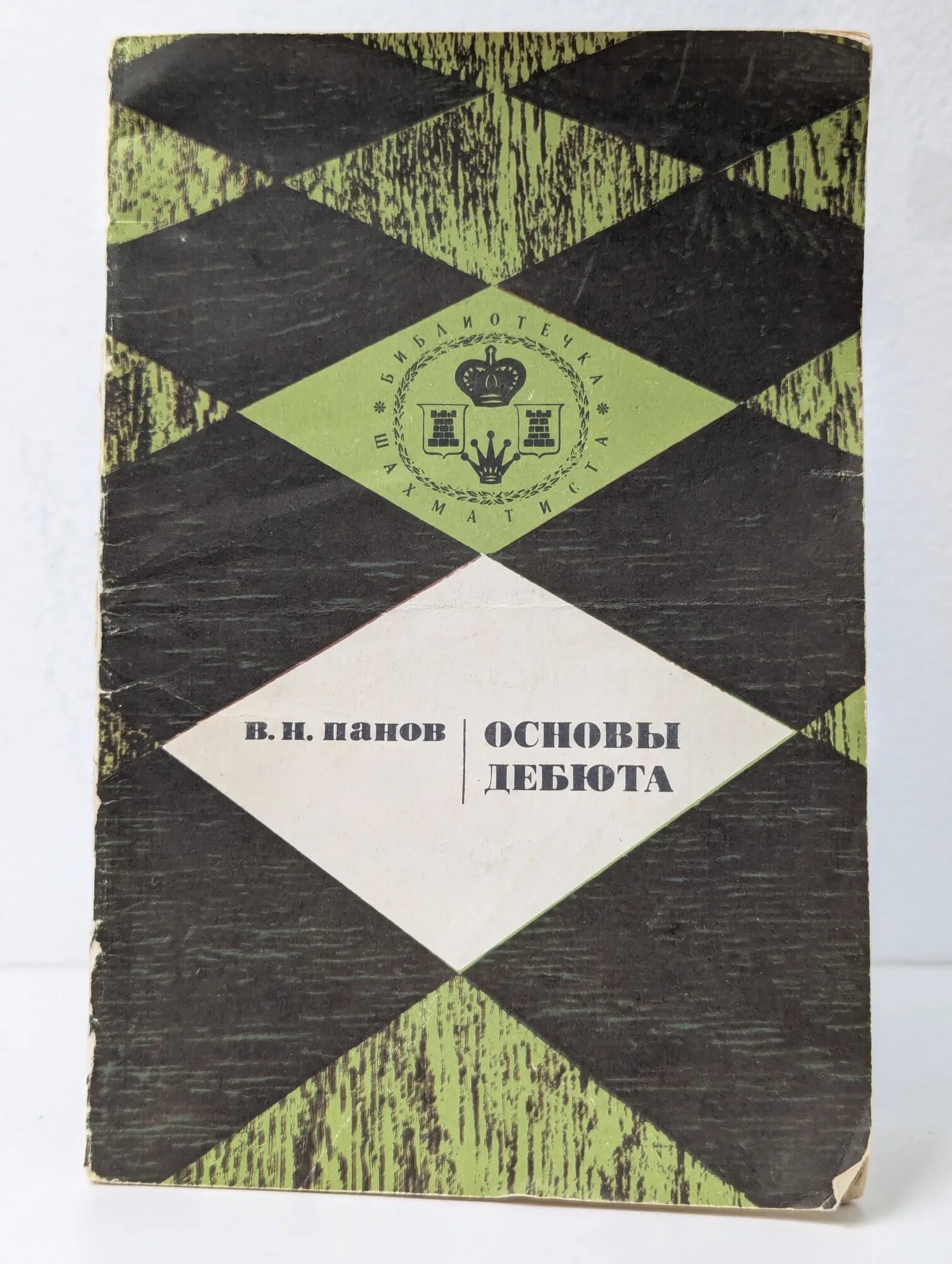 Основы дебюта Панов Василий Николаевич 1971