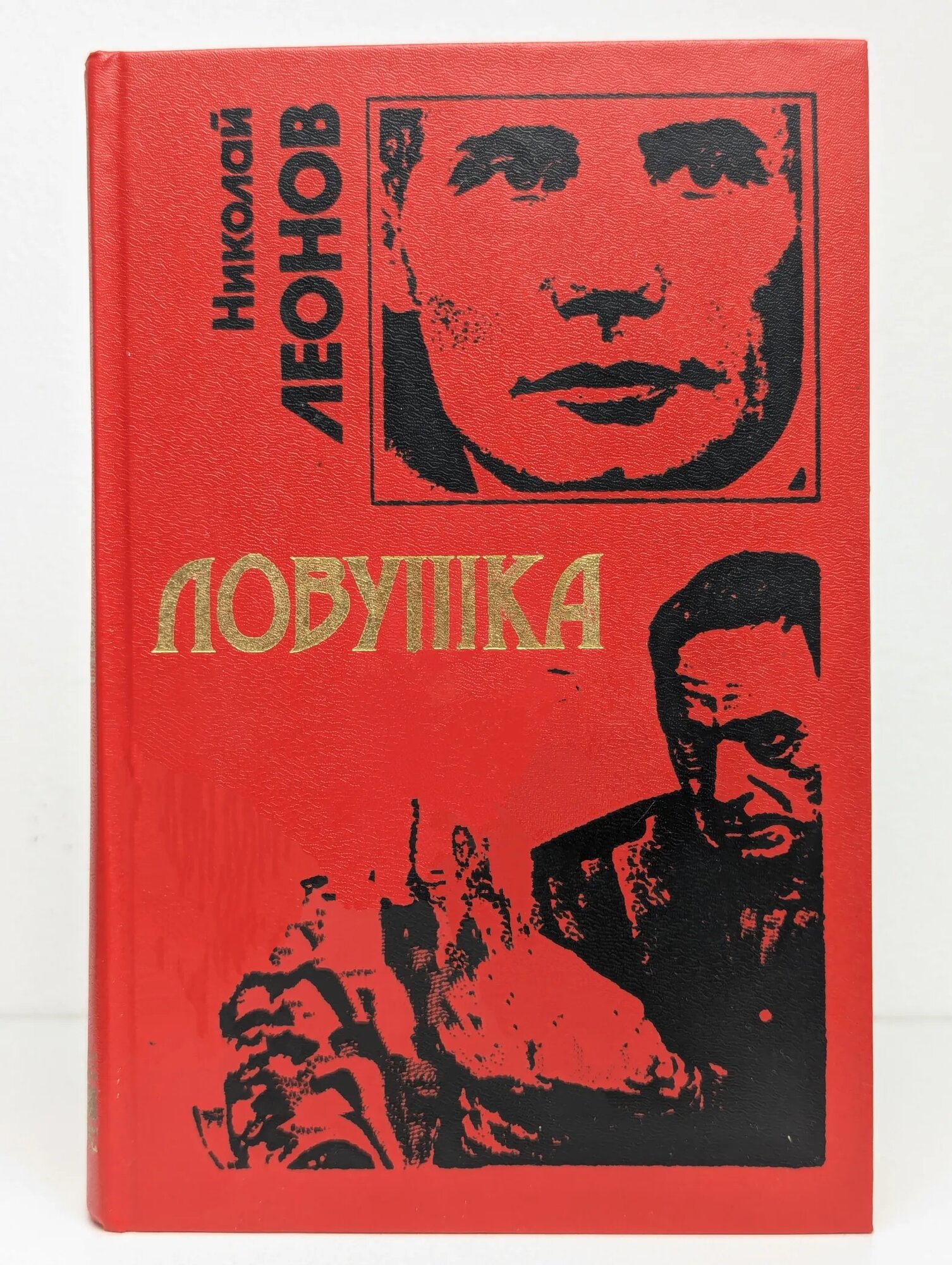 Ловушка Леонов Николай Иванович 1997