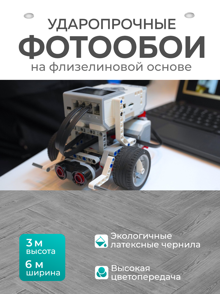 Фотообои моющиеся ударопрочные "Конструктор лего, робот, робототехника" 600x300 см. флизелиновые на стену