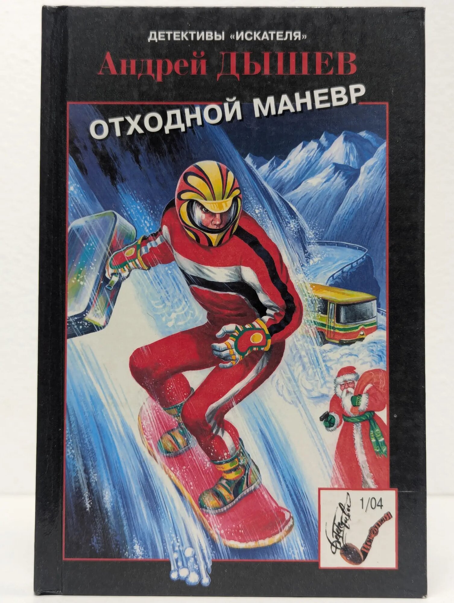 Отходной маневр Дышев Андрей Михайлович 2004