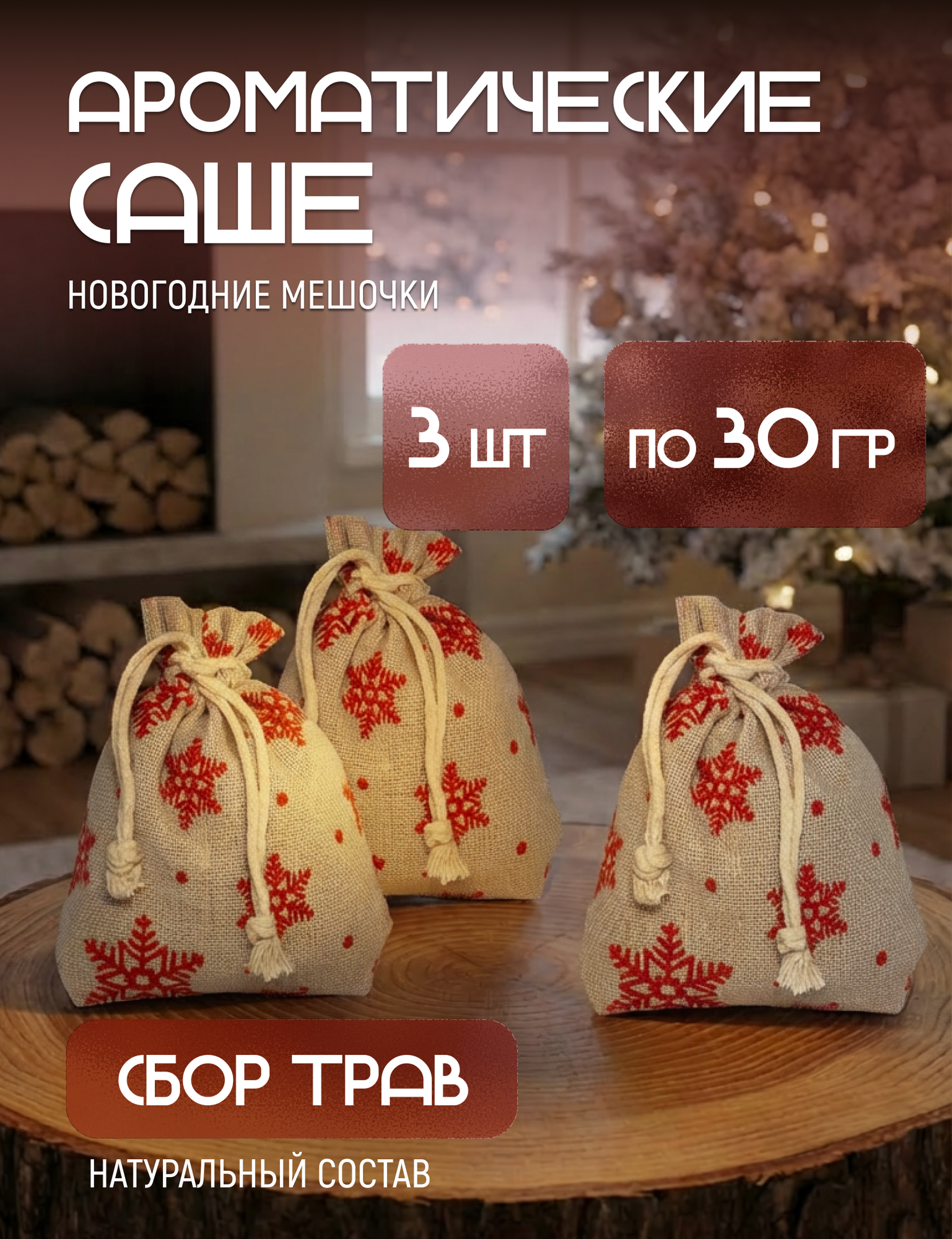 Ароматическое саше из натуральных трав в мешочке для белья и дома набор