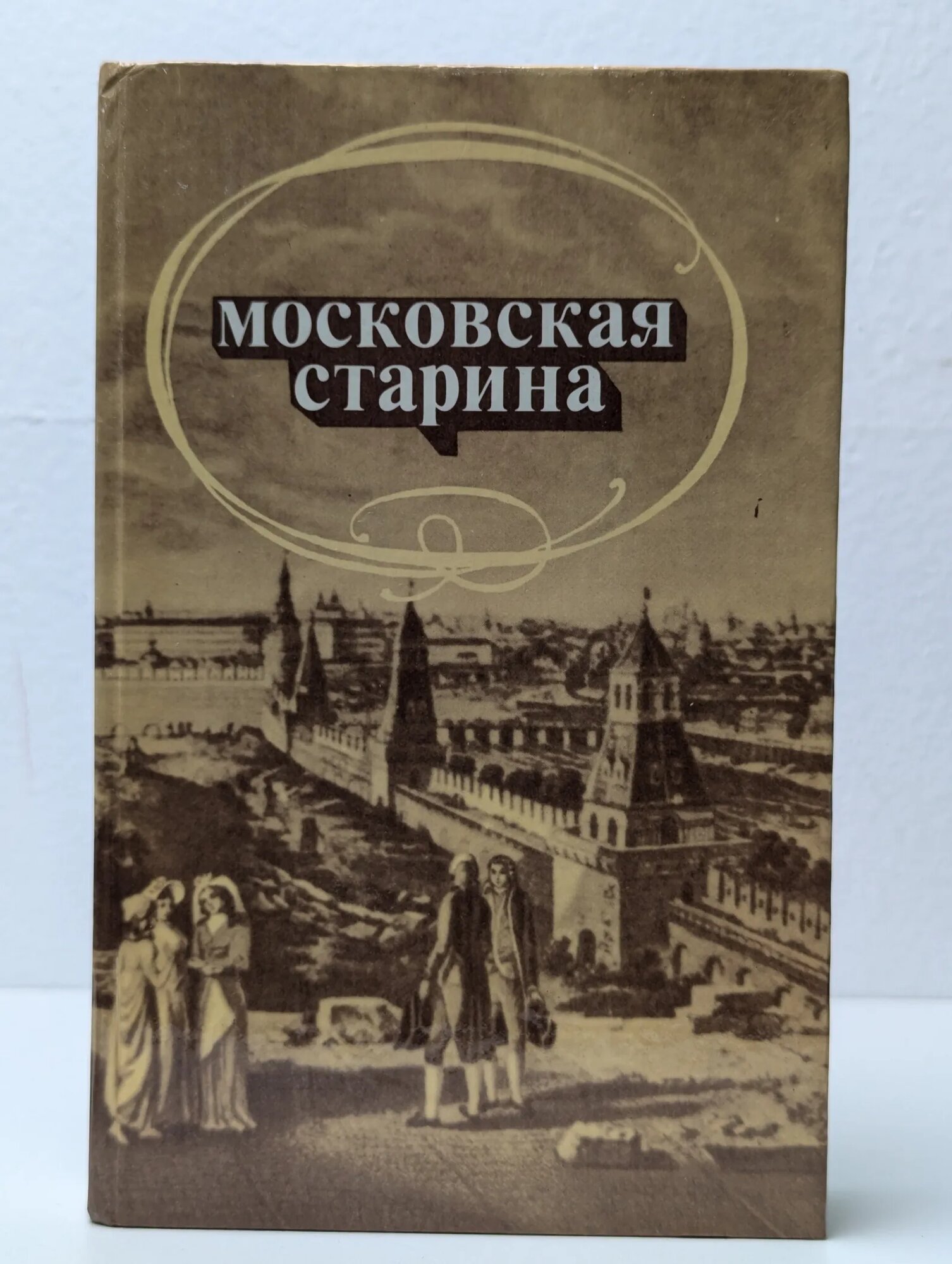Московская старина Сборник 1989