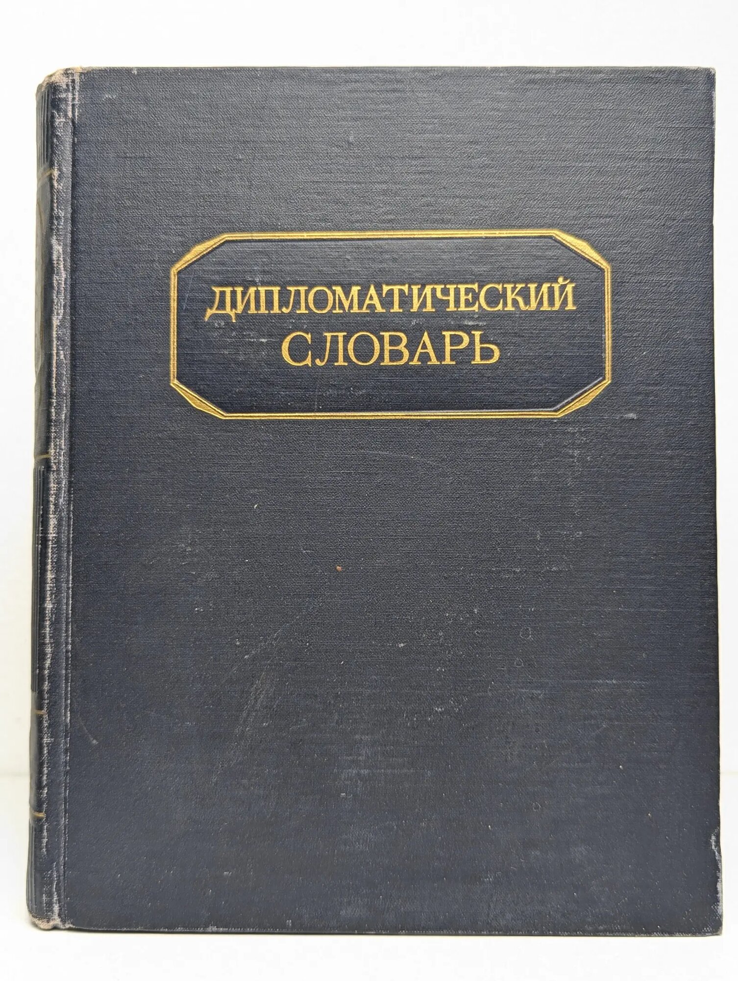 Дипломатический словарь. Том 2. Л - Я Вышинский А. Я. (ред.) 1950