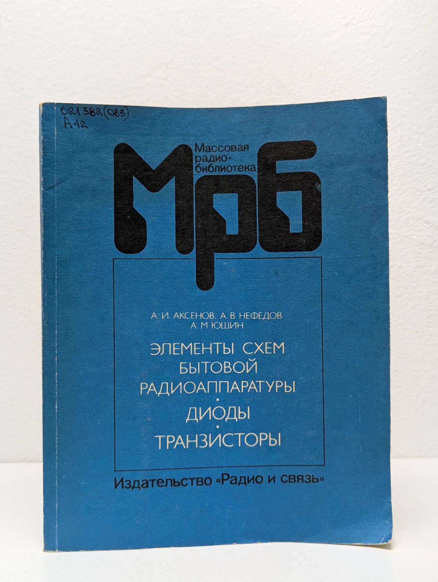 Элементы схем бытовой радиоаппаратуры. Диоды. Транзисторы Аксенов Алексей Иванович, Юшин Анатолий Михайлович, Нефедов Анатолий Владимирович 1993