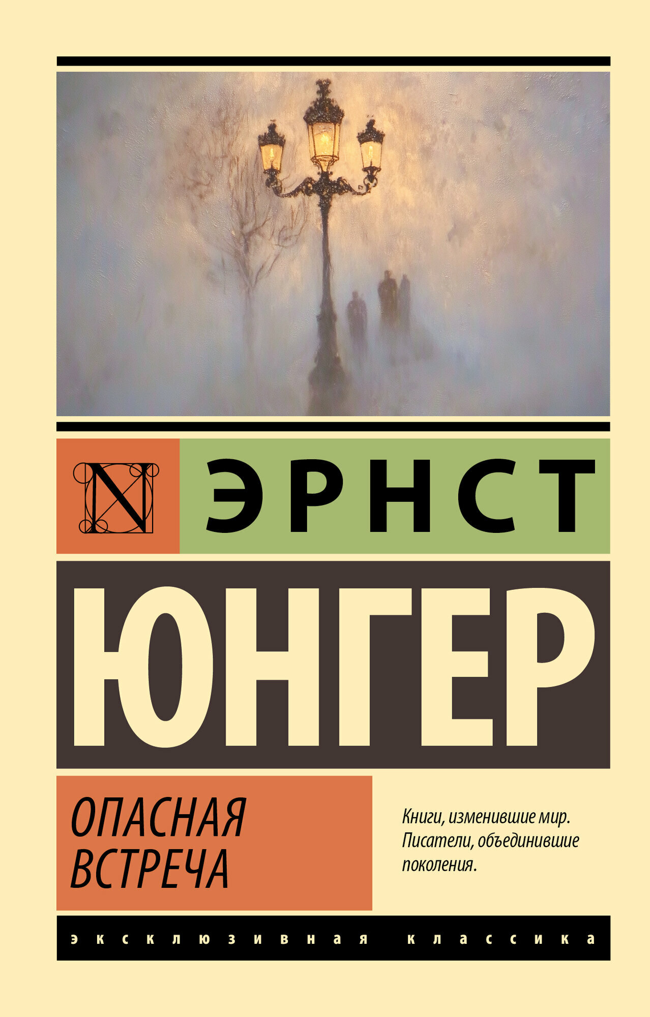 Опасная встреча. Эрнст Юнгер. Эксклюзивная классика. Электронная