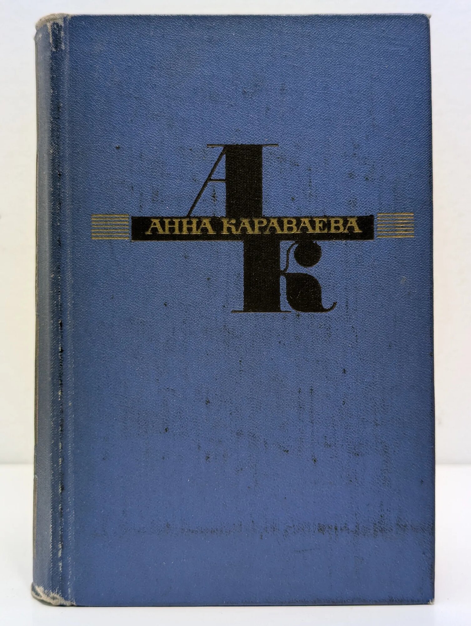 Анна Караваева. Избранные произведения. В 2 томах. Том 1. Родина Караваева Анна Александровна 1967