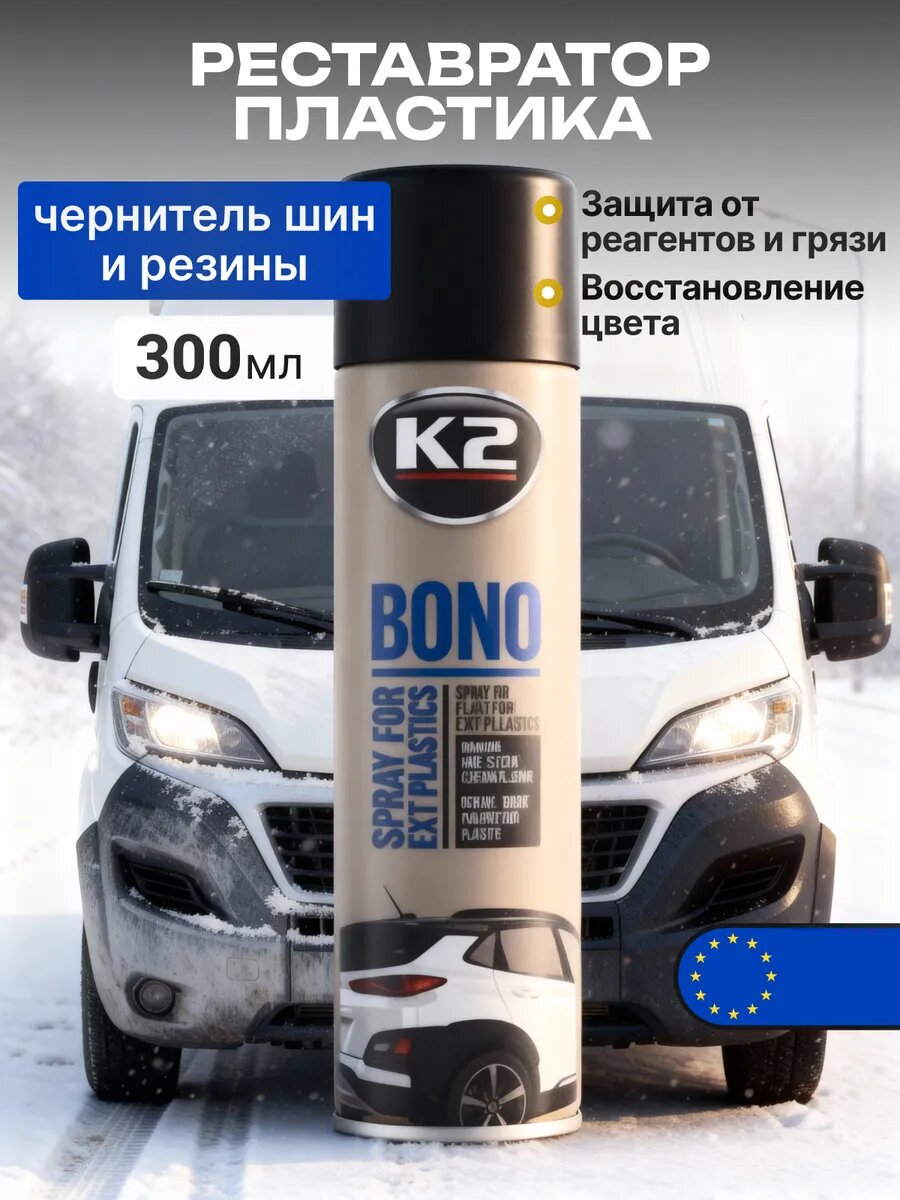 Чернитель пластика для автомобиля, полироль / K2 Bono / 300 мл