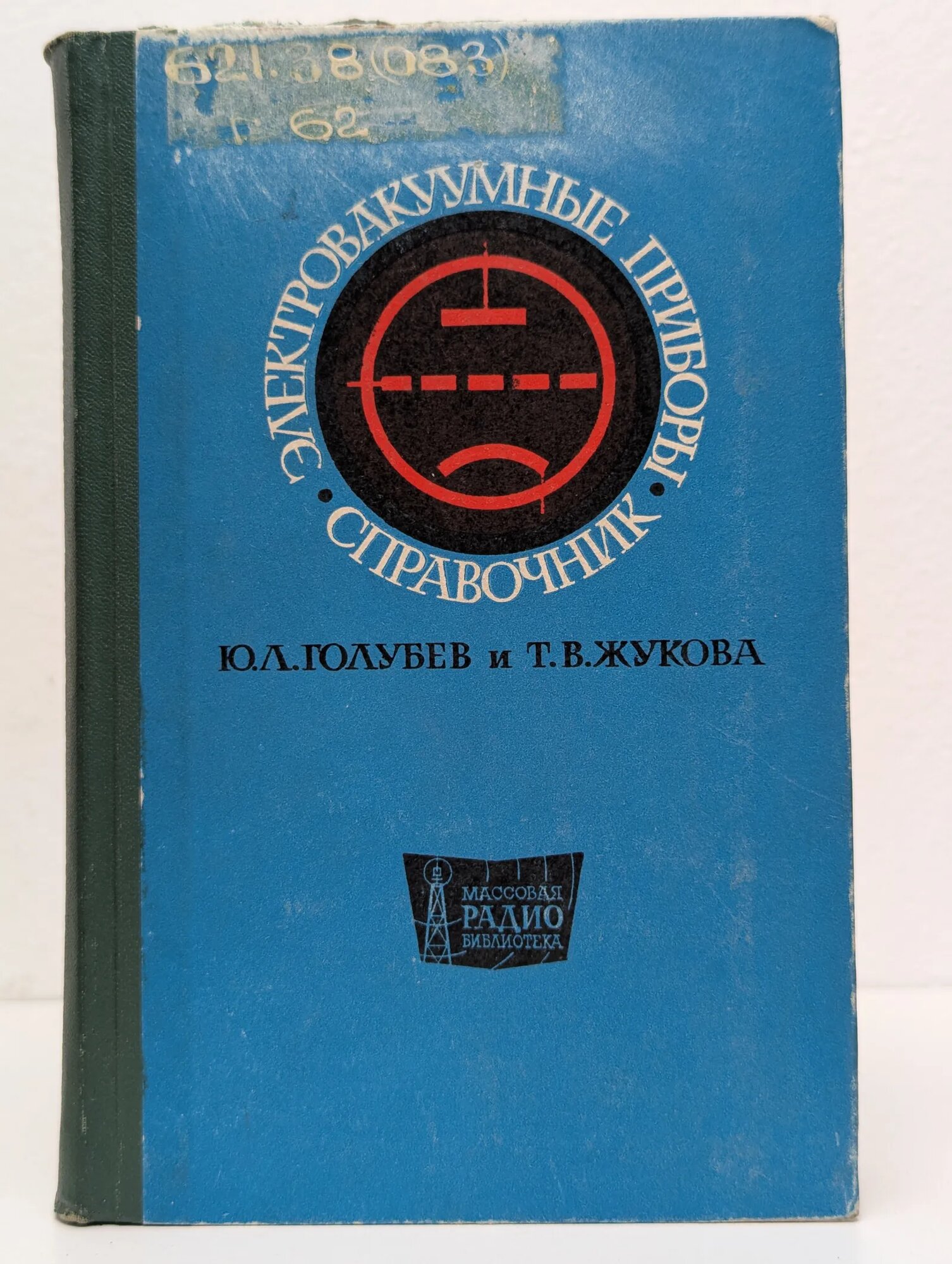 Электровакуумные приборы. Справочник Голубев Юрий Леонидович, Жукова Татьяна Владимировна 1969