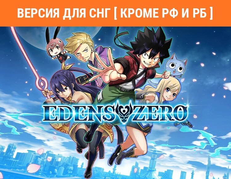 Игра Edens Zero (Версия для СНГ [ Кроме РФ и РБ ]), ключ активации Steam, PC, Konami, на английском