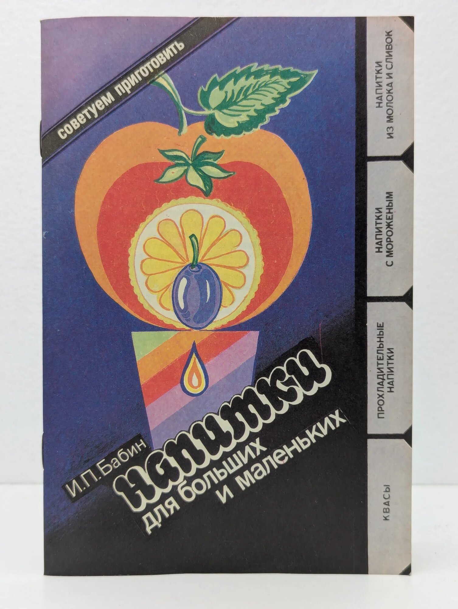 Напитки для больших и маленьких Бабин Игорь Петрович 1990