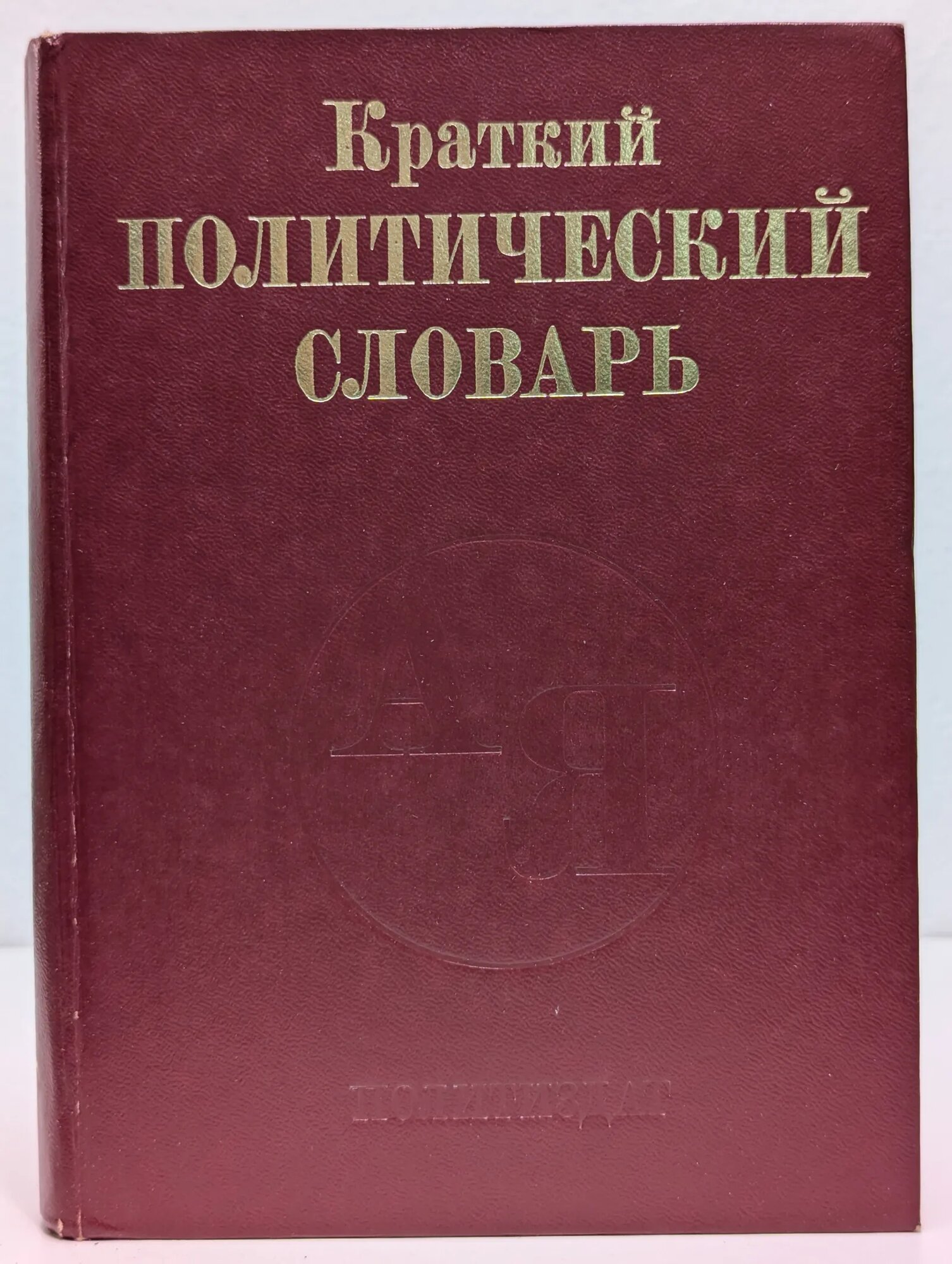 Краткий политический словарь Ониковым Л. А, Шишлина Н. В. 1983