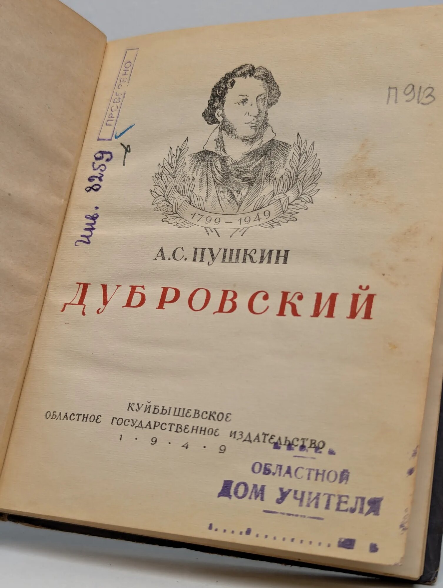 Дубровский Пушкин Александр Сергеевич 1949 — фото 1