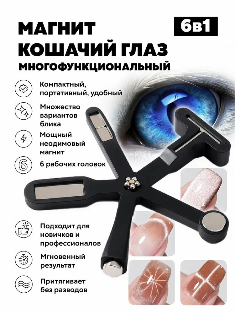 Магнит для маникюра Кошачий глаз многофункциональный 5 рабочих поверхностей