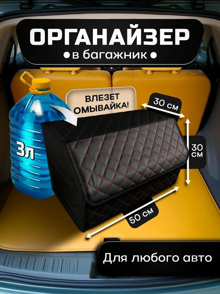 Органайзер в багажник автомобиля для хранения вещей, дорожный автомобильный ящик в машину для принадлежностей 50х30х30 см